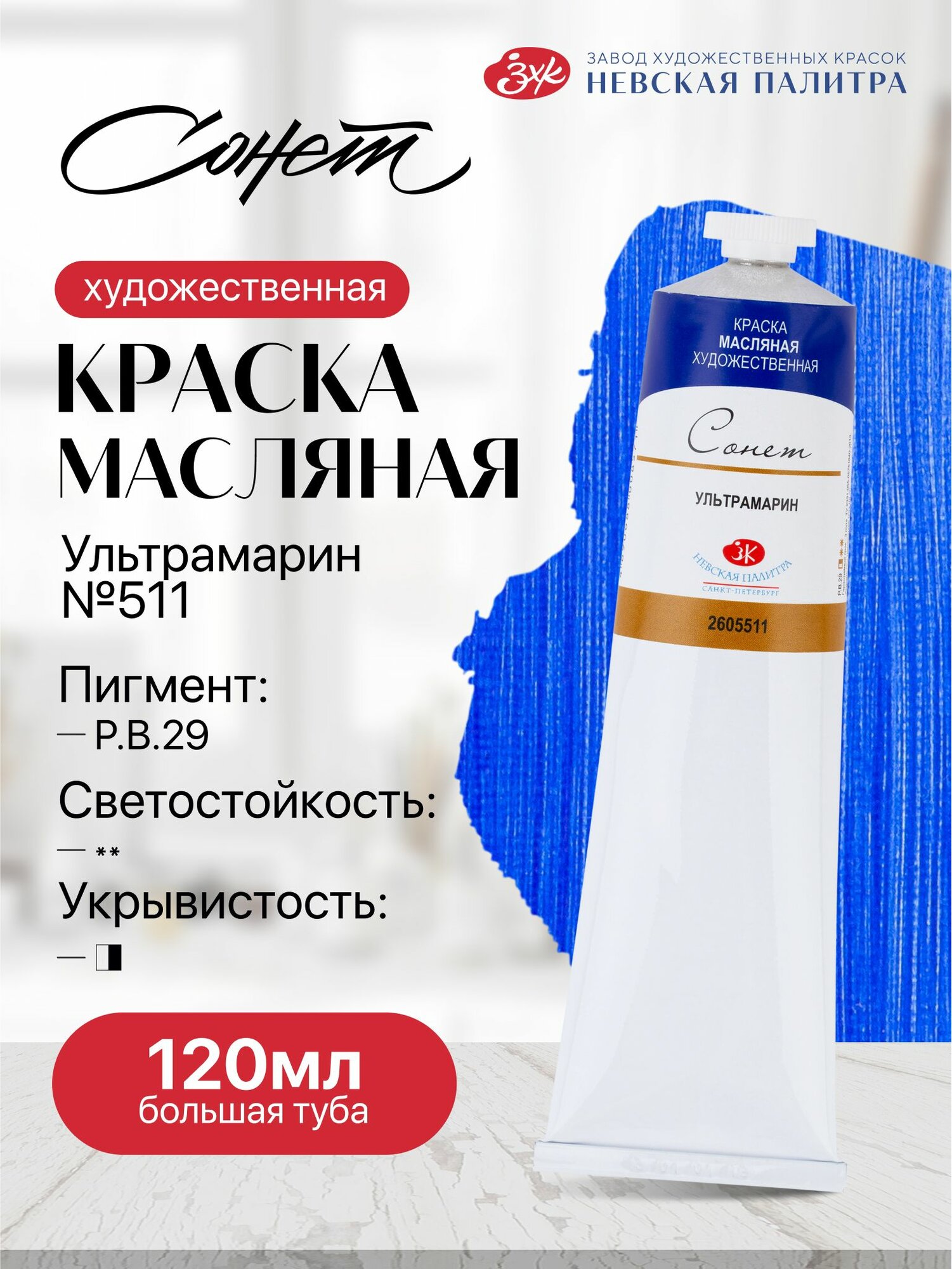 Масляные краски для рисования Сонет ультрамарин 120 мл