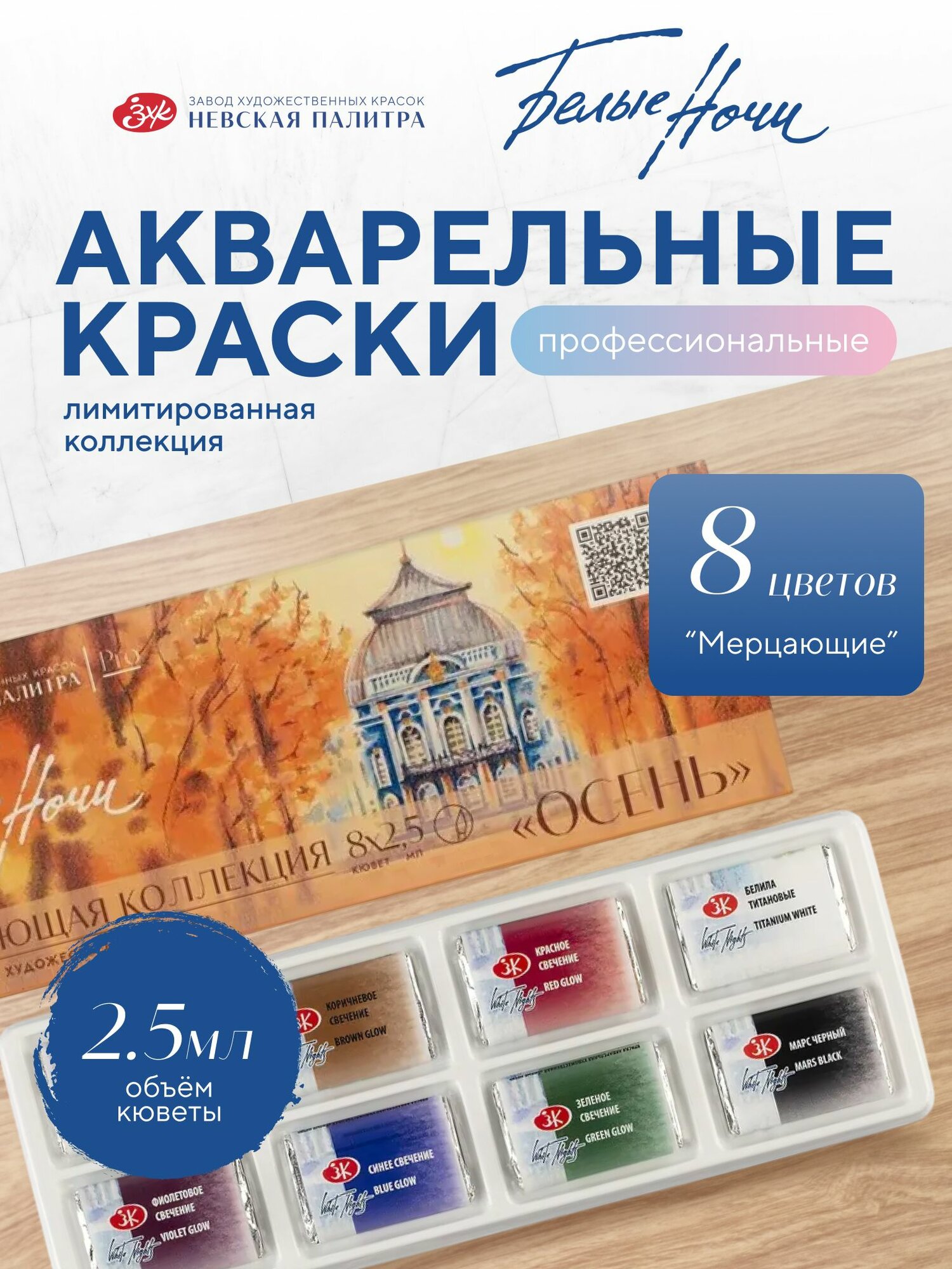 Белые ночи Акварельные краски для рисования набор "Осень" 8 шт. мерцающая акварель