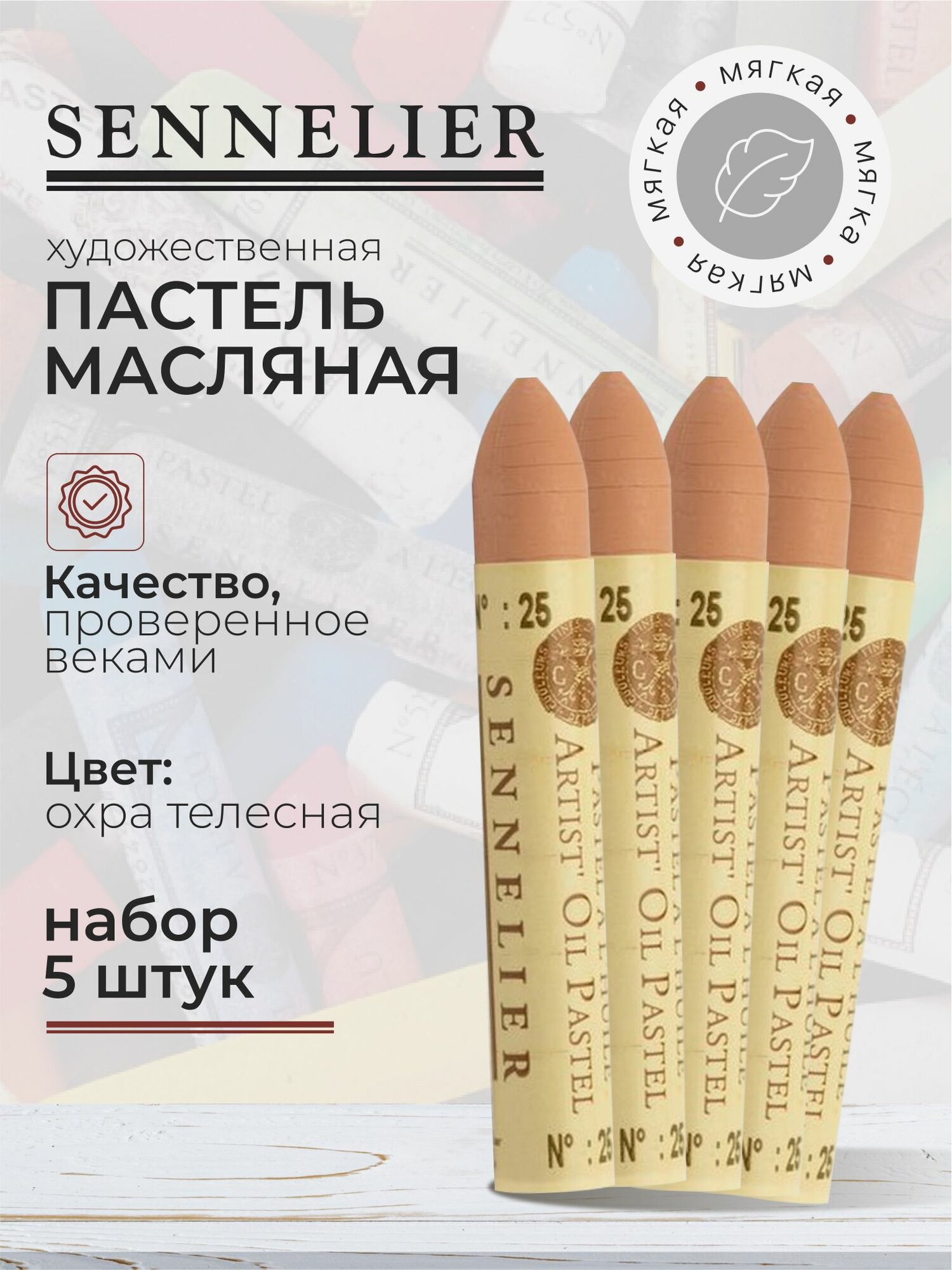 Sennelier Пастель масляная стандарт, 5 штук, охра телесная