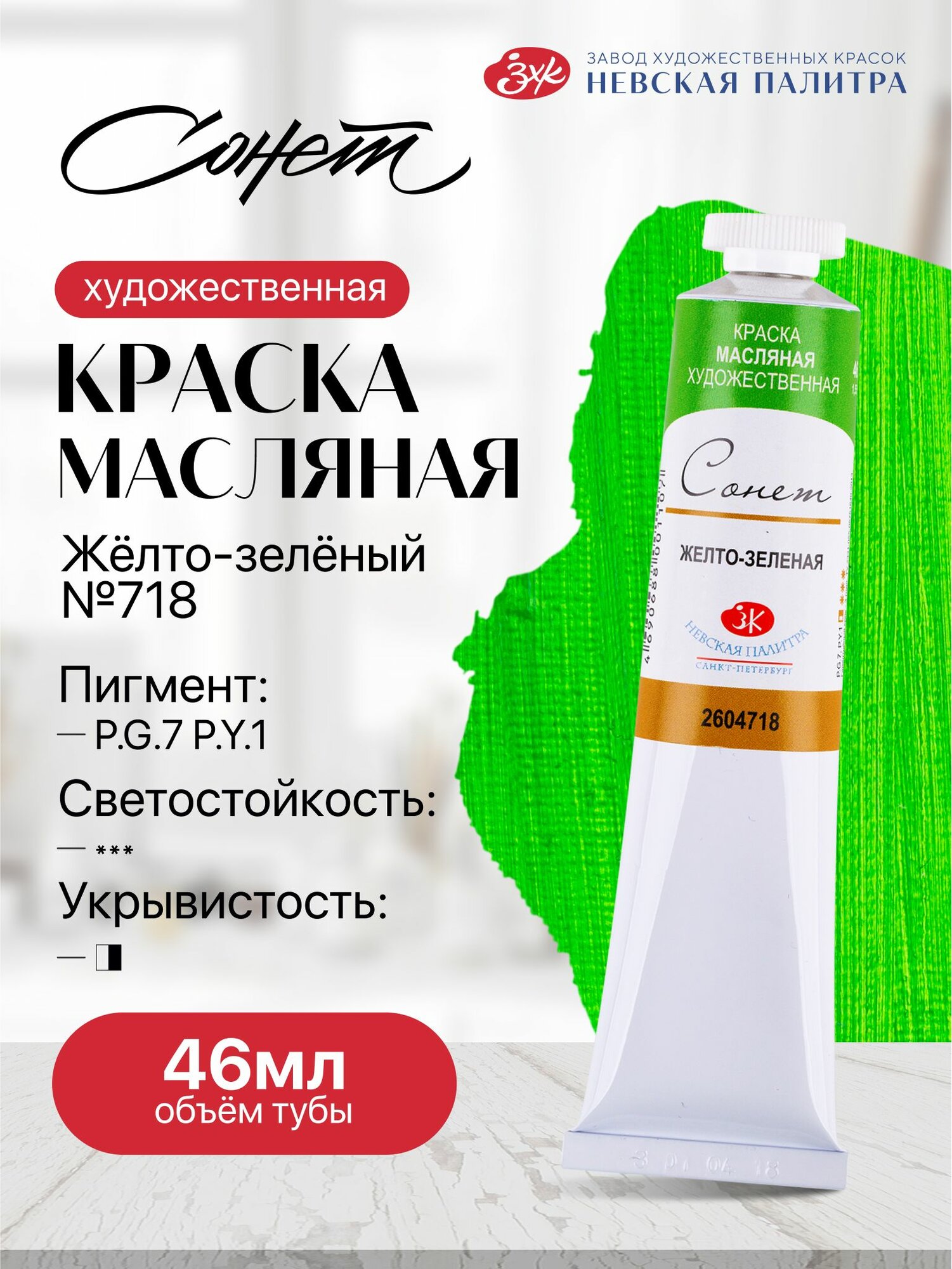 Сонет масло желто-зеленая №718 46 мл