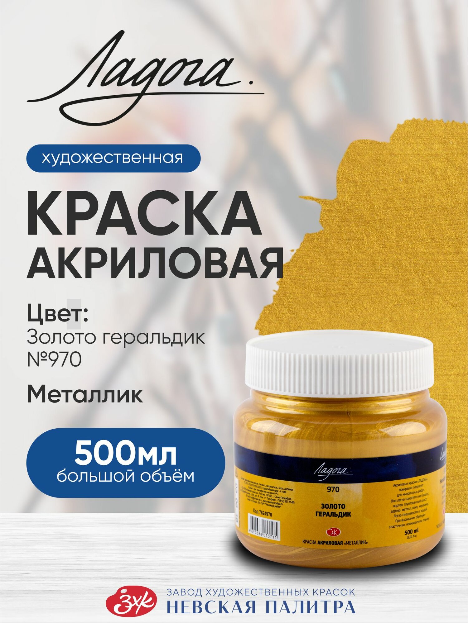 Ладога Художественная акриловая краска для рисования 500 мл №970 Золото геральдик