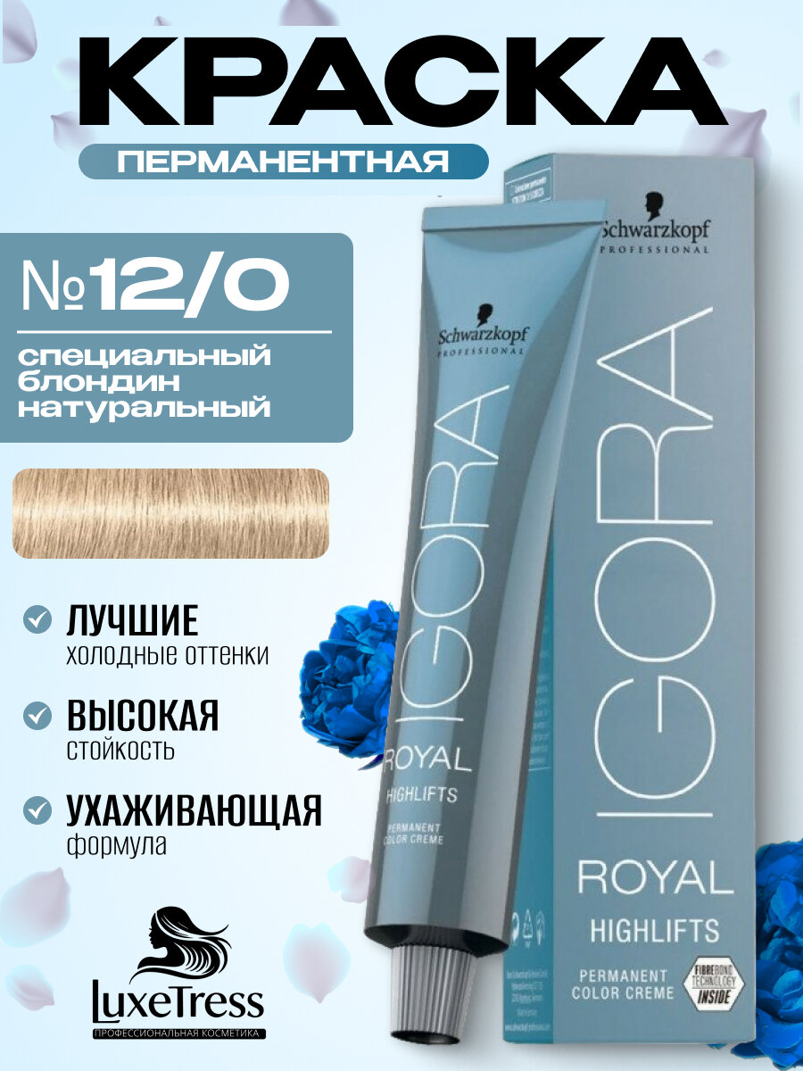 Краска для волос Schwarzkopf Igora Royal Highlifts, стойкая, кремовая текстура, 12-0, 60 мл