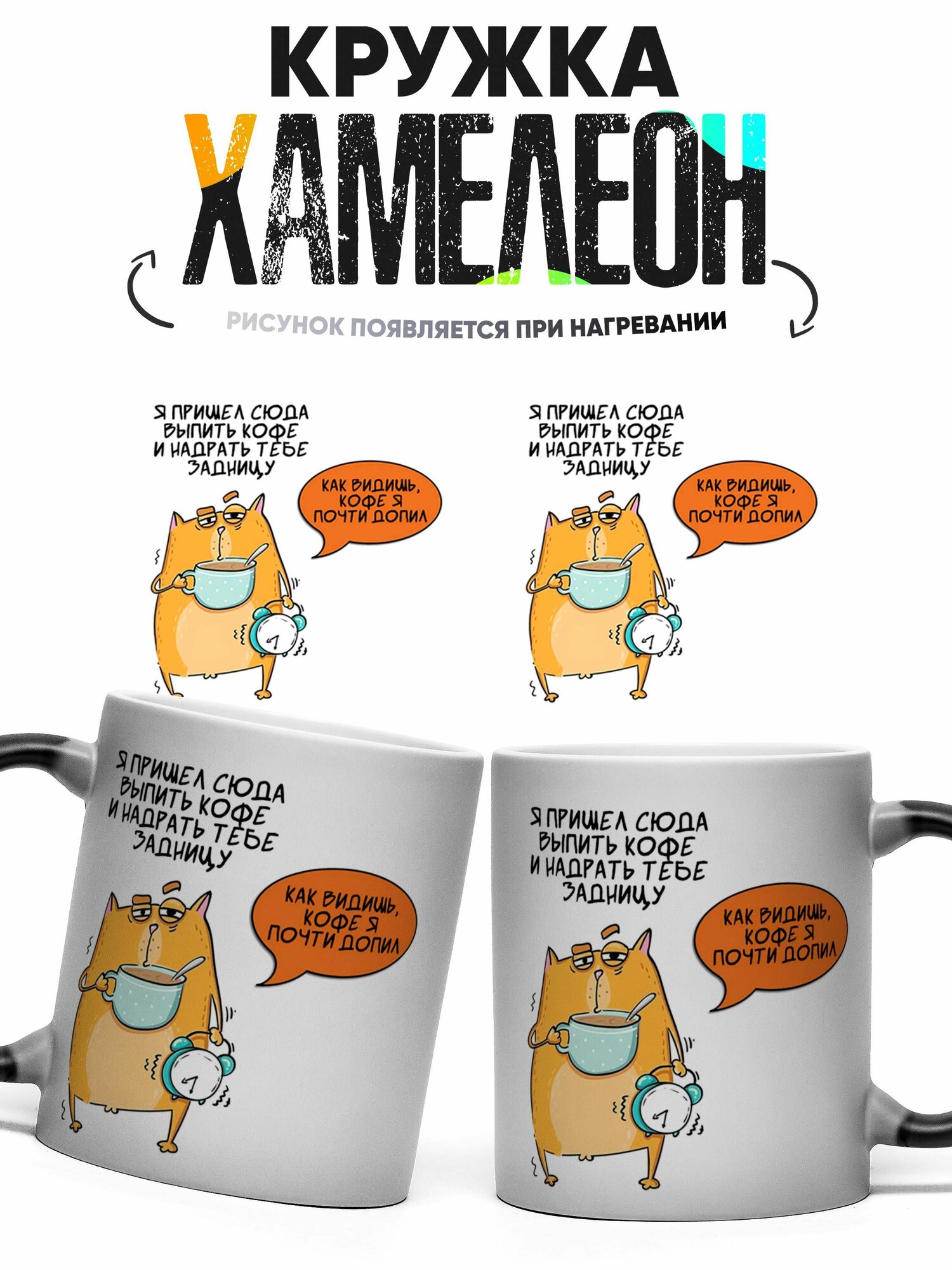 Кружка Хамелеон Я пришел сюда выпить кофе 330 мл