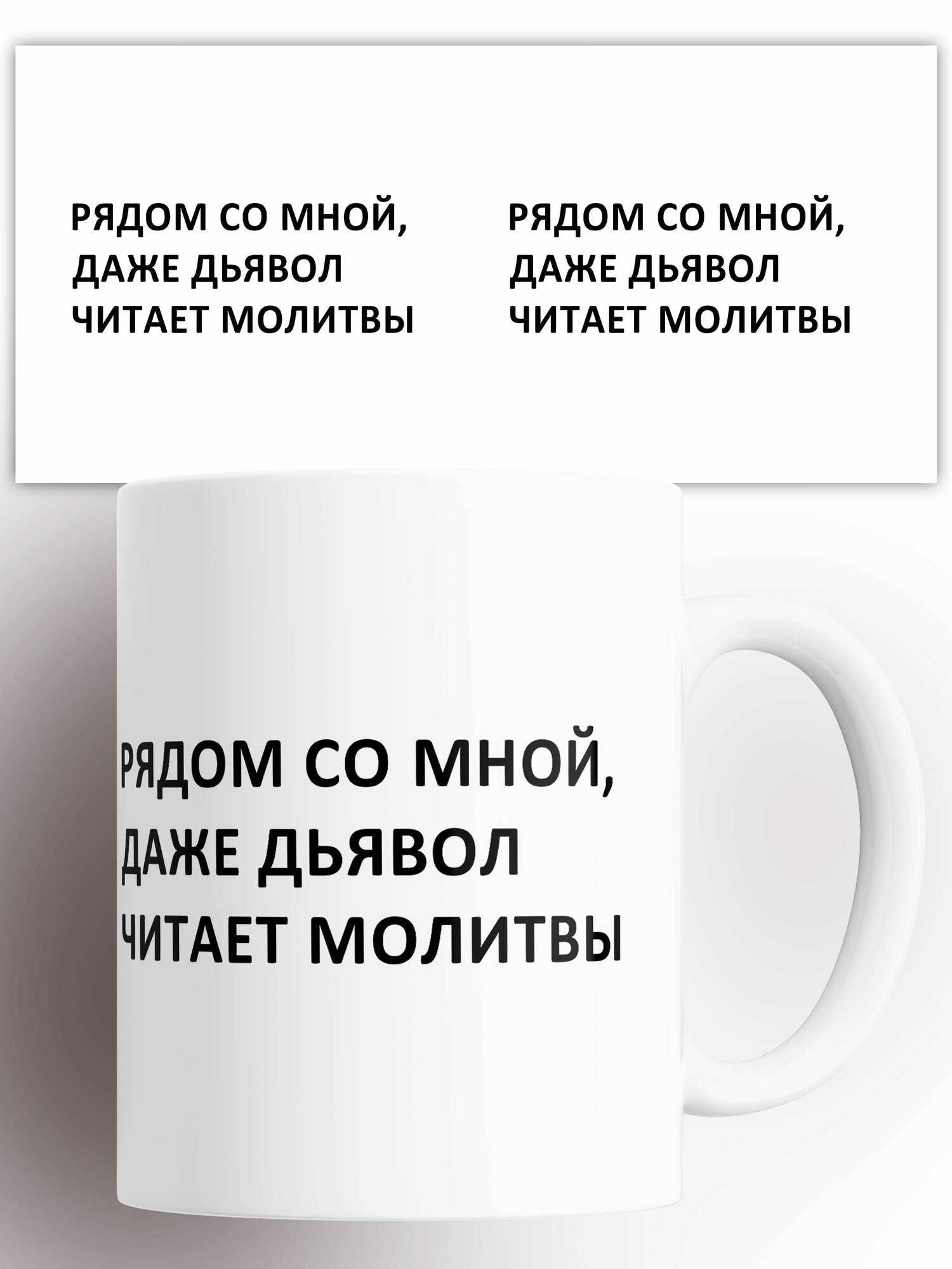Кружка с приколом Рядом со мной даже дьявол читает молитвы 330 мл