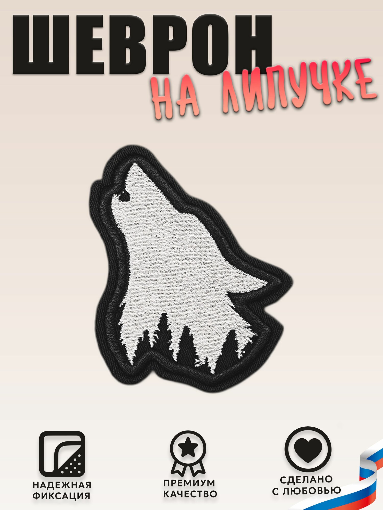 Нашивка, шеврон, патч (patch) на липучке Волк воет из леса, размер 6,5*9 см
