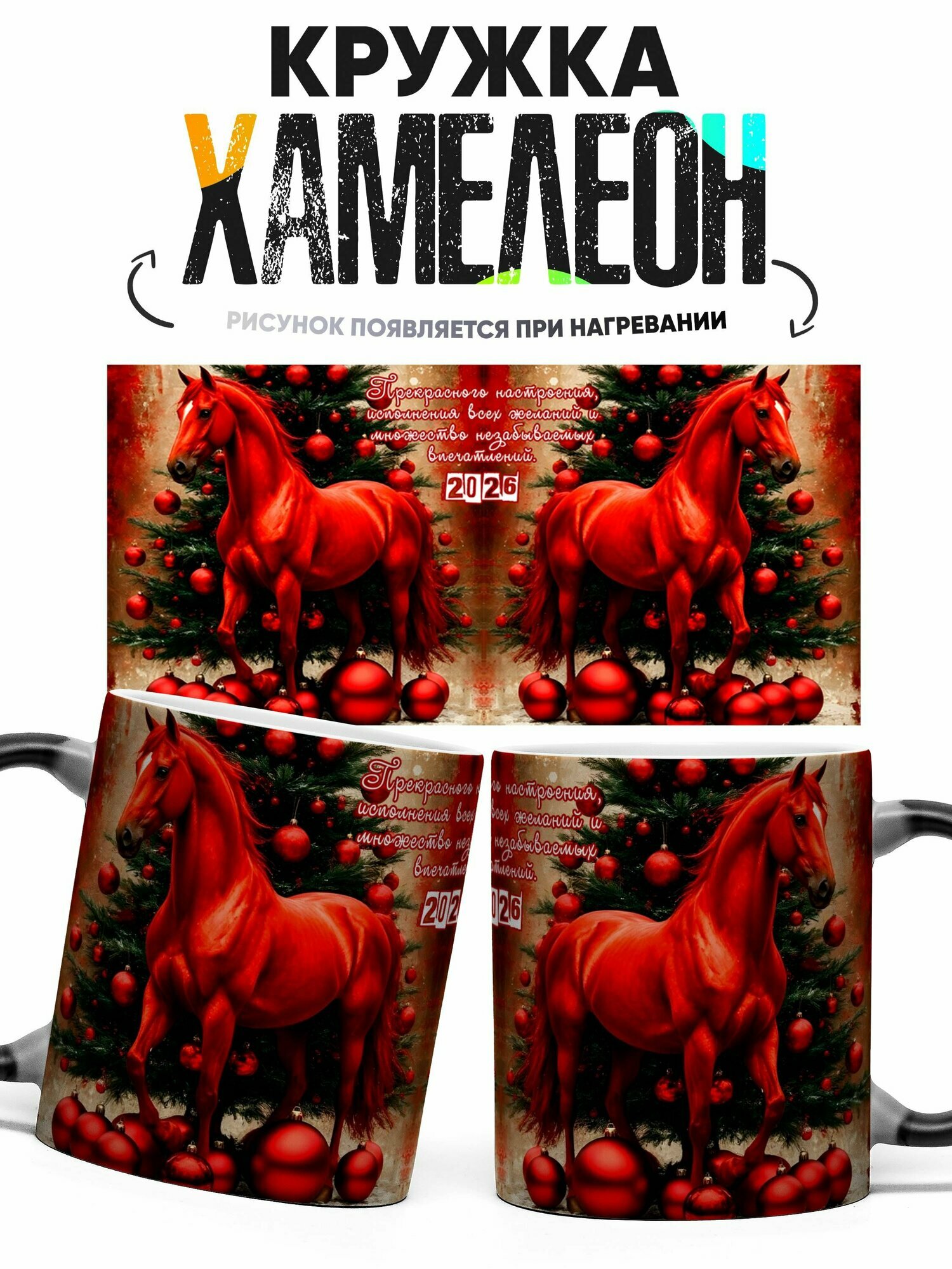 Кружка хамелеон Красная новогодняя лошадь 330 мл
