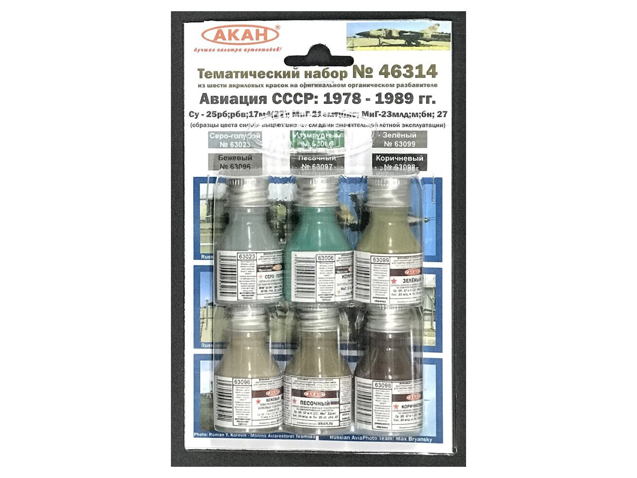 46314 акан Набор красок. Авиация СССР (1978-1989 гг.) (6 шт.)