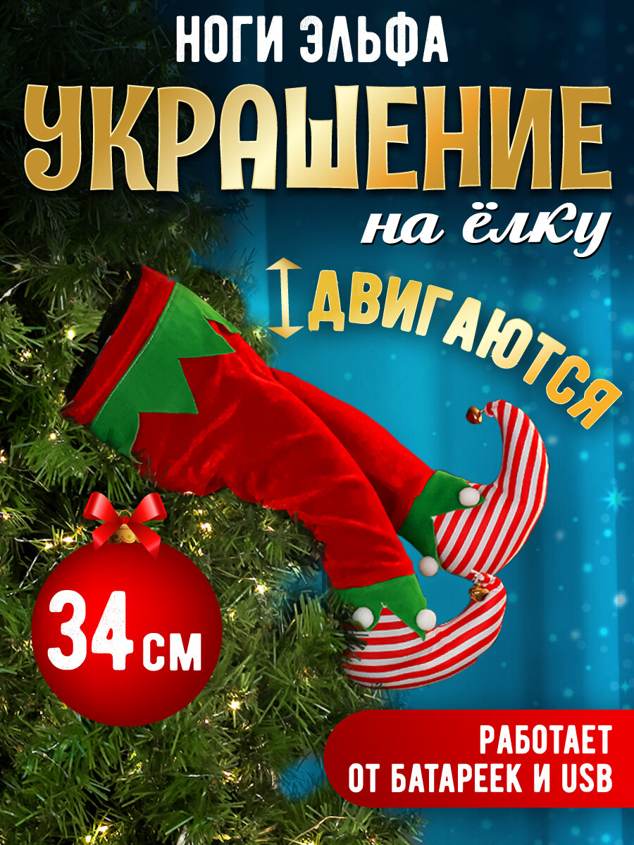 Новогоднее украшение. Интерактивные ноги Эльфа на ёлку. Движение, USB+3AA, 15*10*34 см, НУ-7515