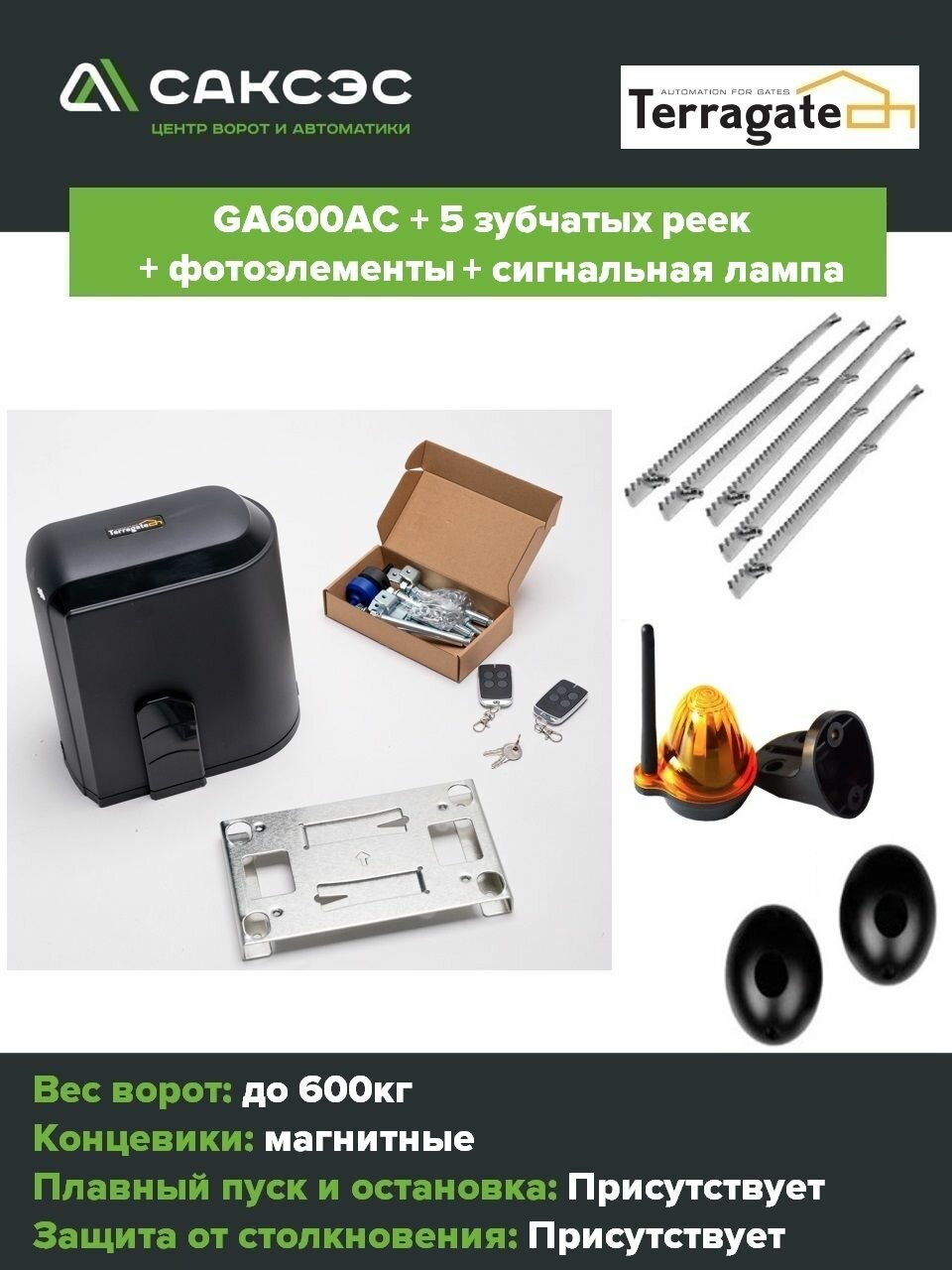 Автоматика для откатных ворот Terragate GA600AC + 5 зубчатых реек + фотоэлементы + лампа, с магнитными концевиками