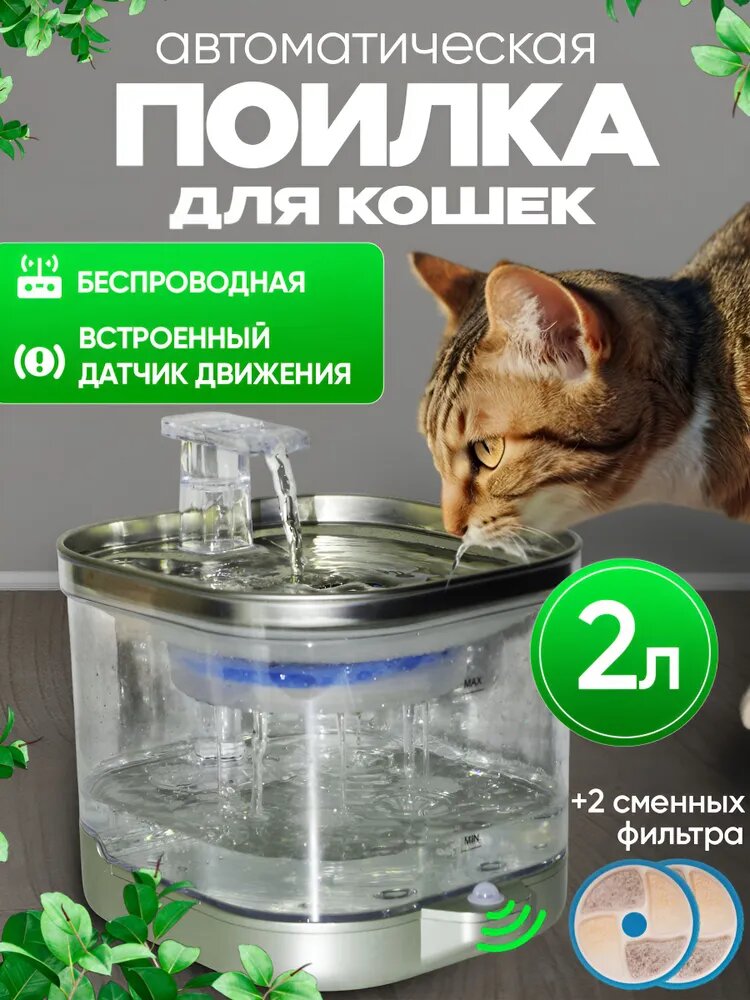Поилка для кошек фонтан питьевой автоматическая беспроводная с датчиком движения