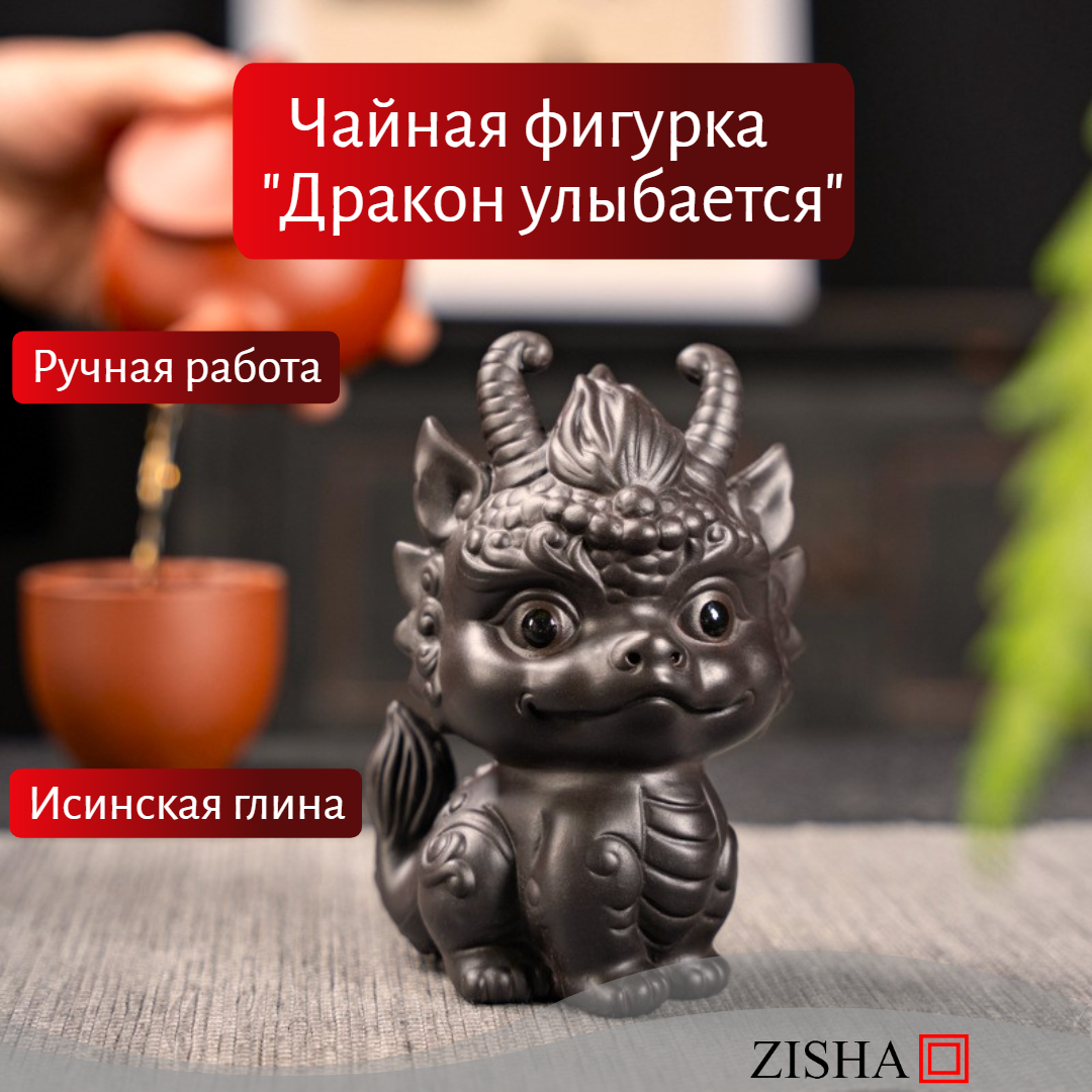 Фигурка ручной работы " Дракон улыбается " для чайной церемонии