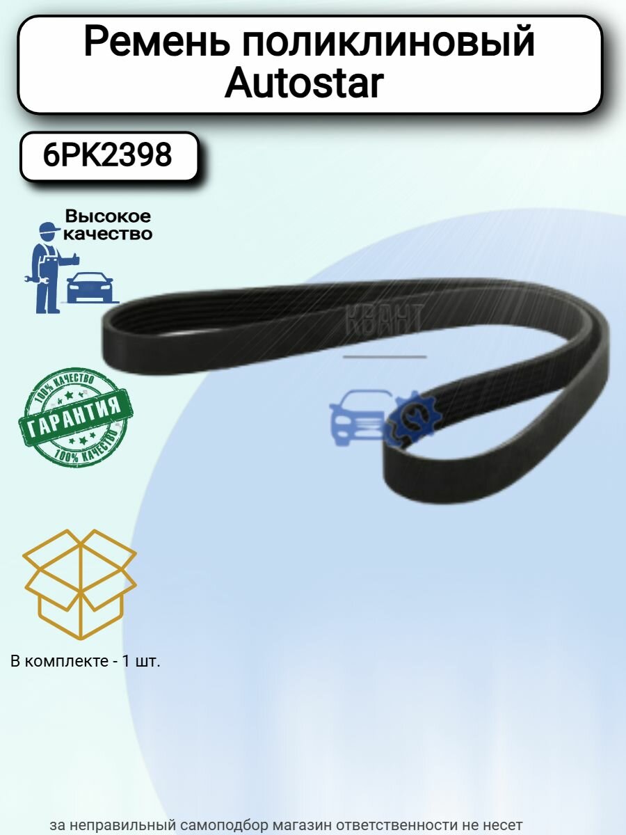 Ремень поликлиновый Autostar 6PK2398