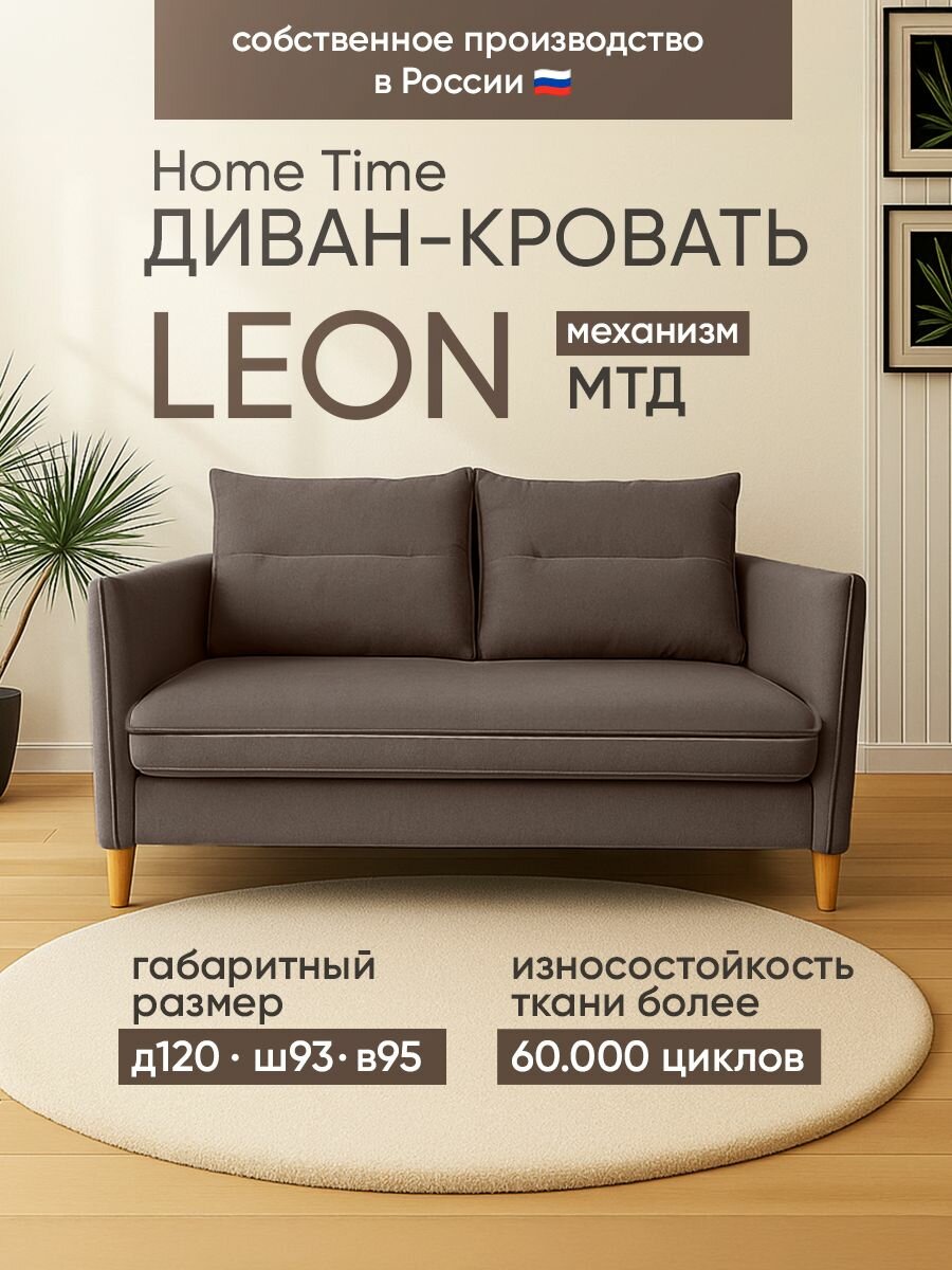 Home Time Диван раскладной LEON, механизм Односекционный МТД, 120*93*95