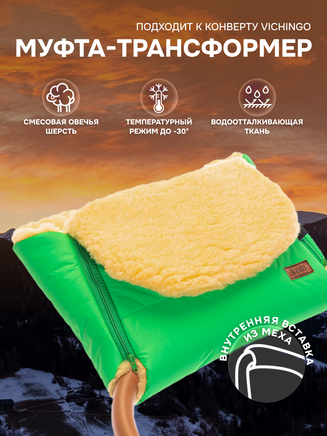 Муфта меховая для коляски Nuovita Vichingo Pesco (Smeraldo/изумрудный)