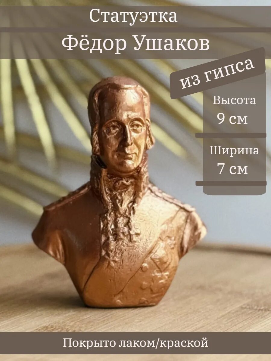 Статуэтка Бюст Федора Ушакова, из гипса в бронзовом цвете, ручная работа