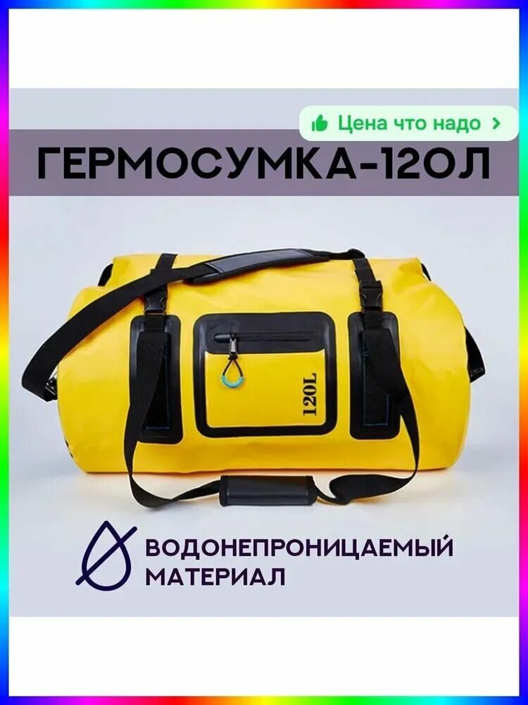 Герморюкзак, объем: 120 л