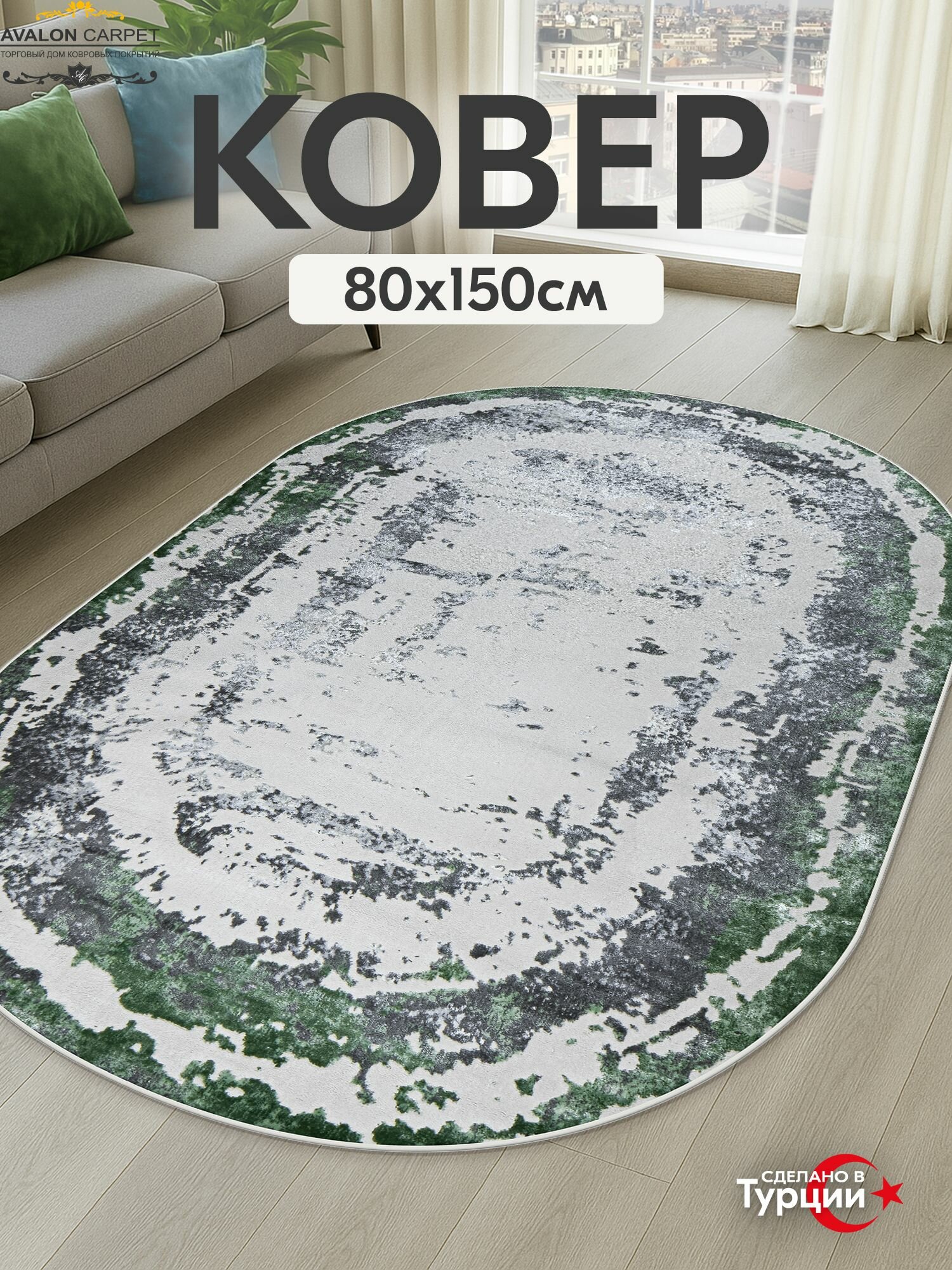 Коврик прикроватный AVALON CARPET на пол с ворсом 83х150 Турецкий овальный, в комнату, гостиную, в спальню