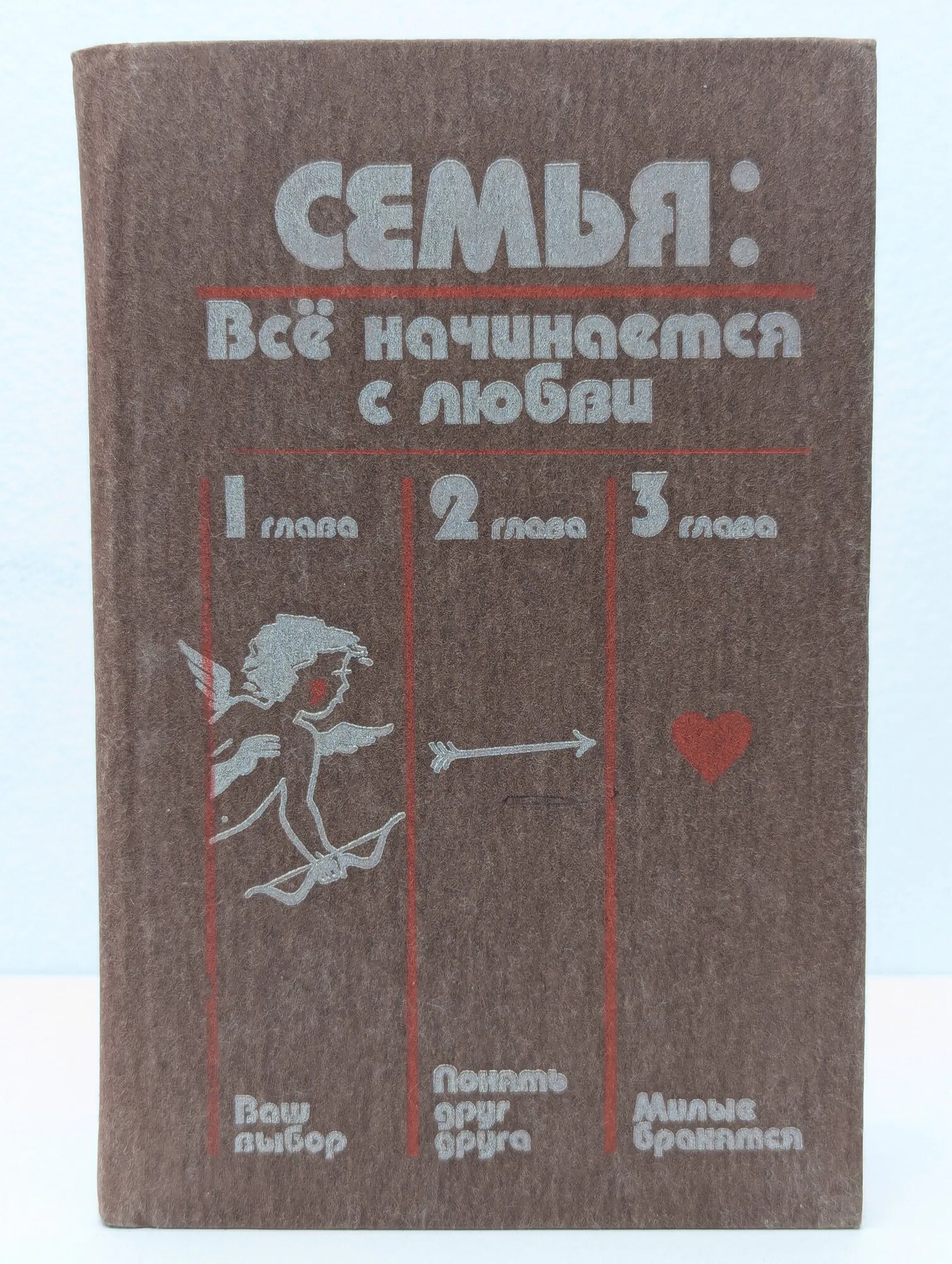 Семья: Все начинается с любви Коротков Николай Захарович, Кордон Станислав Иосифович, Рогова Инна Александровна 1987