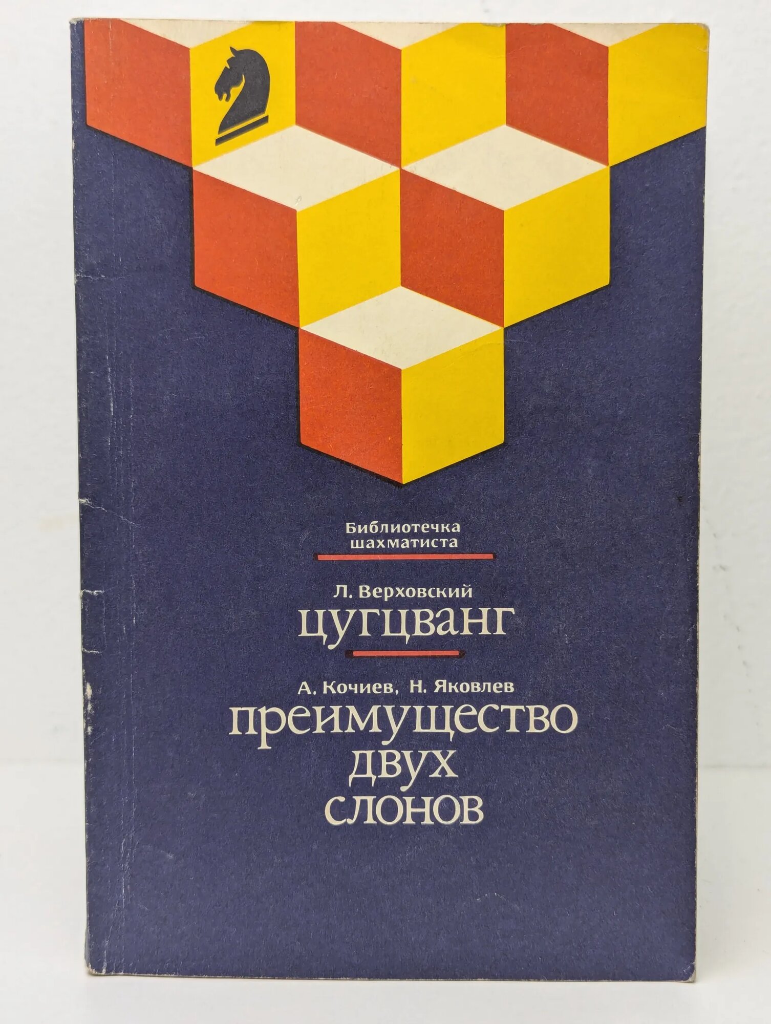 Цугцванг. Преимущество двух слонов Верховский Леонид Соломонович, Кочиев Александр Васильевич, Яковлев Николай Гаврилович 1989
