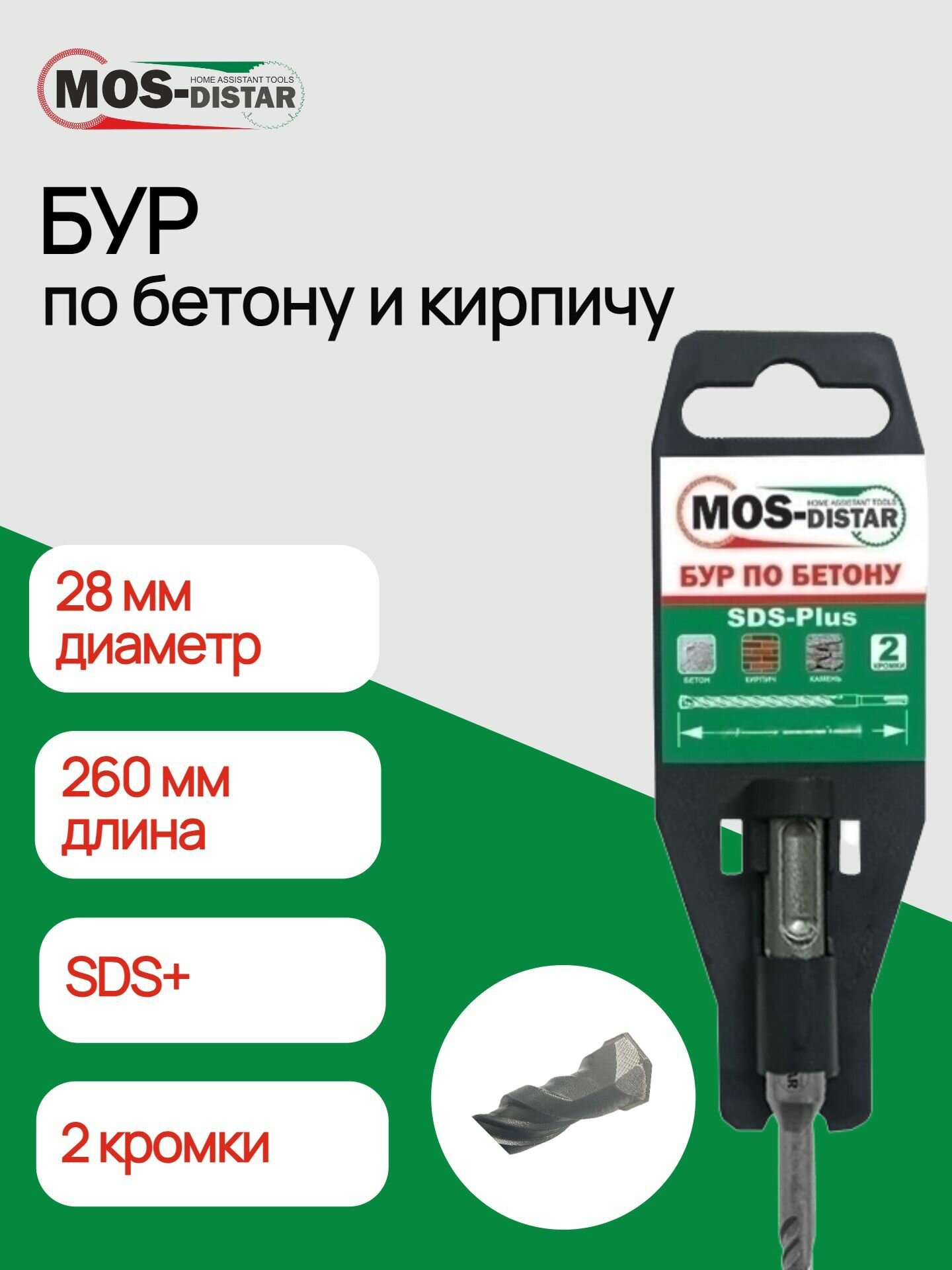 Бур по бетону и кирпичу SDS+ 2 кромки "MOS-DISTAR" 28Х260мм