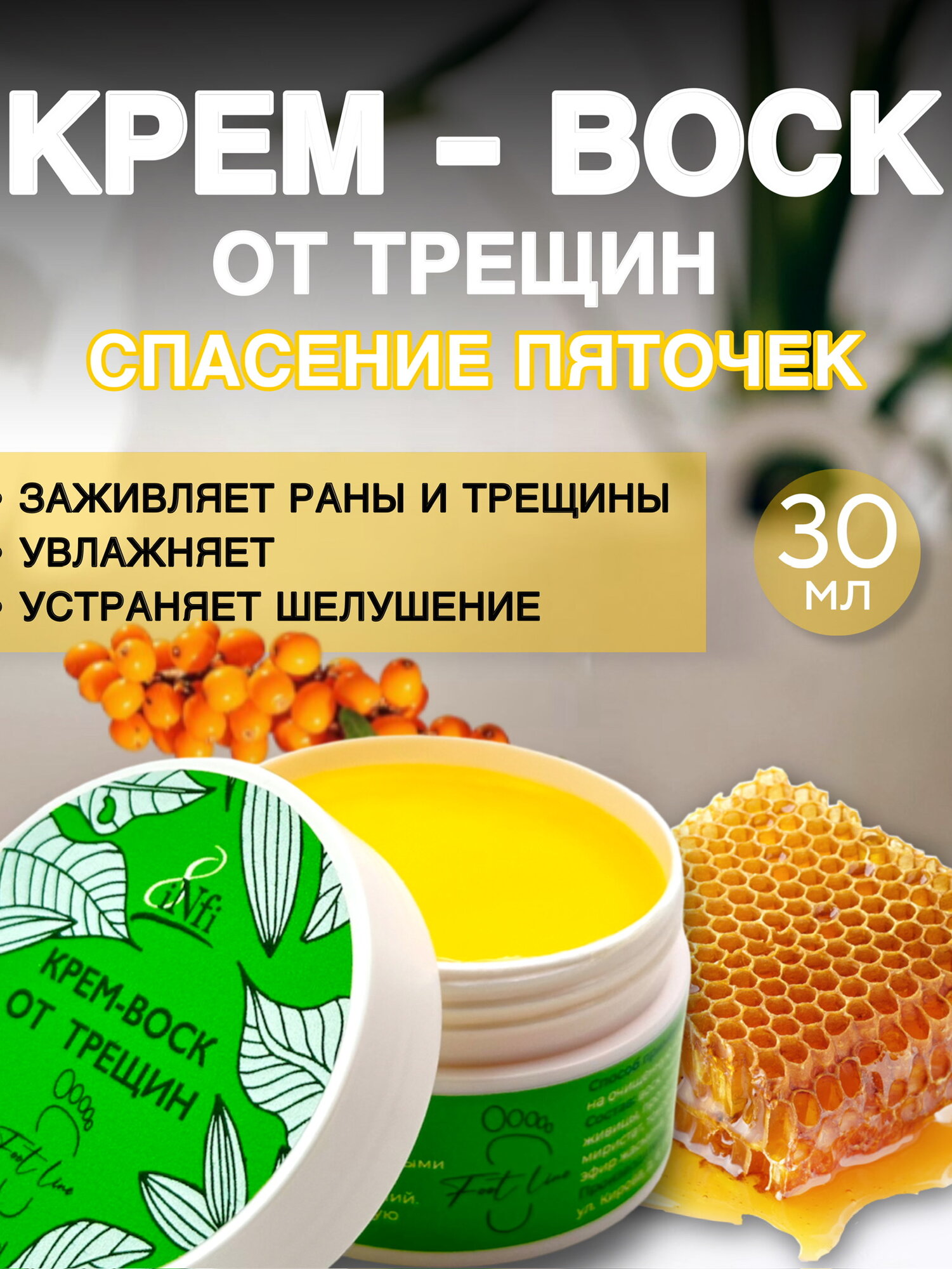 Крем-воск от трещин 30 мл.