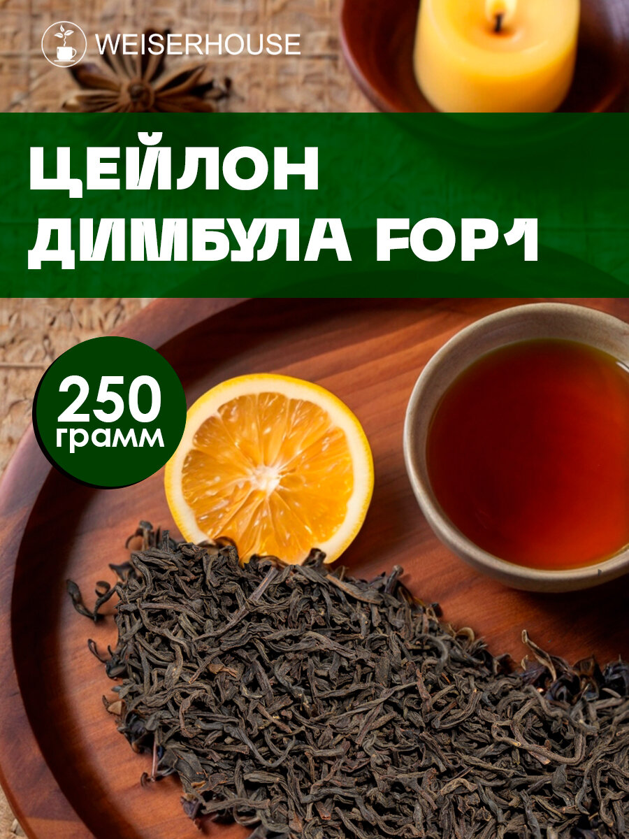 Черный чай "Цейлон Димбула" WEISERHOUSE FOP1, крупнолистовой цейлонский чай премиум-класса, 250 г
