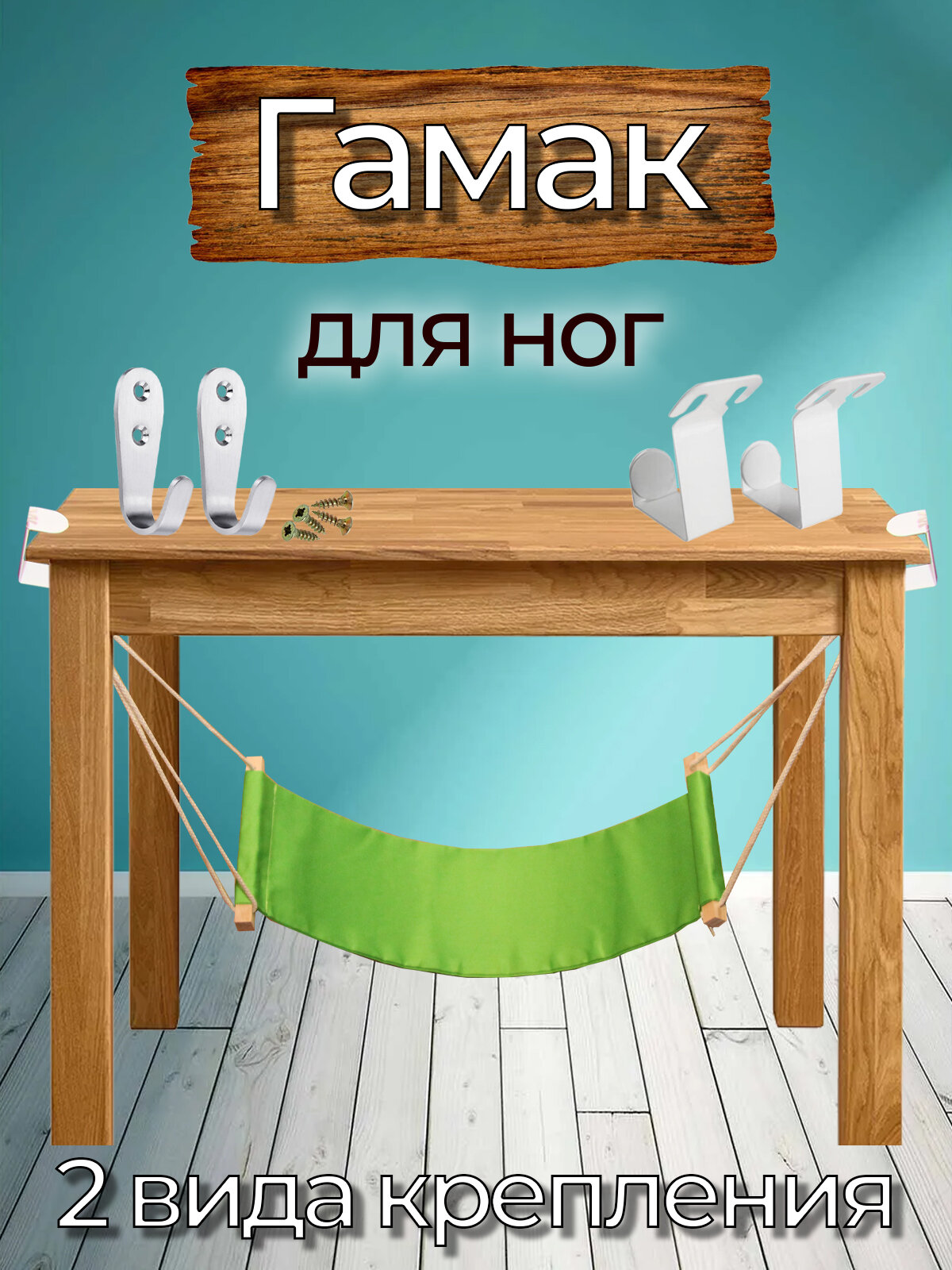 Гамак для ног, с 2 видами крепления для закрытого и открытого стола (зелёный)