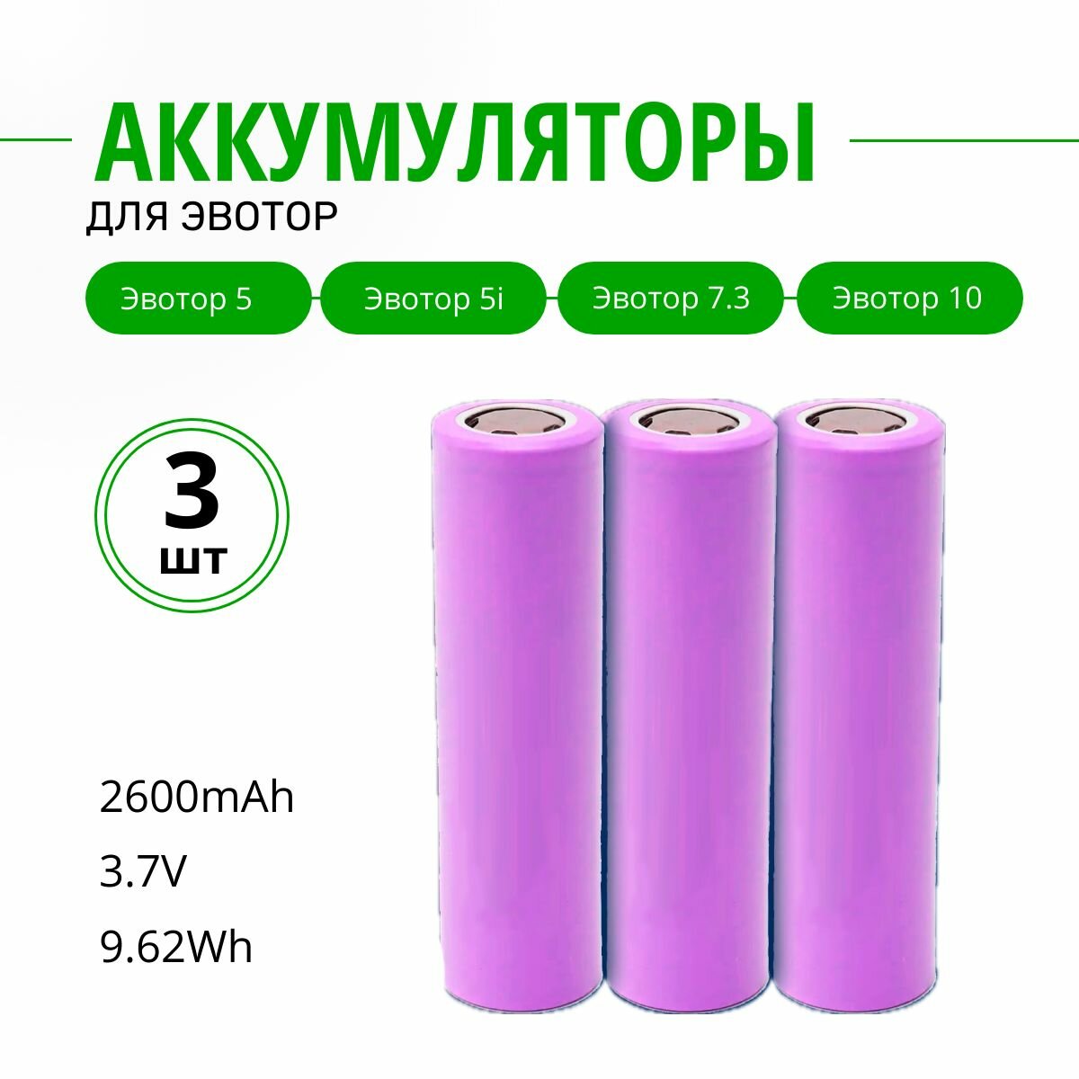 Аккумулятор для Эвотор 5, 5i, 7.3. 10 (Аккумуляторная батарея; АКБ). Комплект 3 шт.