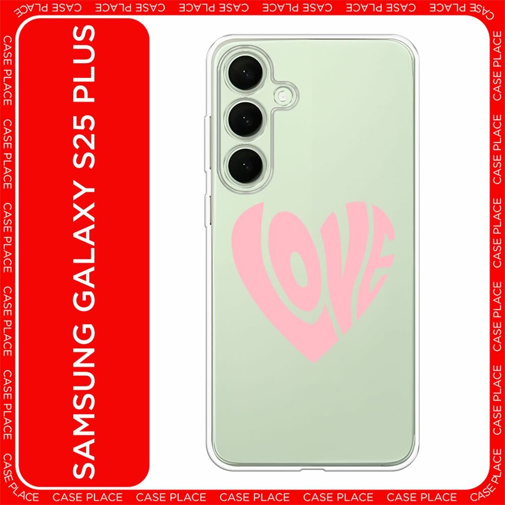 Чехол на Samsung Galaxy S25 Plus / Самсунг S25 Плюс с принтом "Love heart 3 - 14 февраля", прозрачный