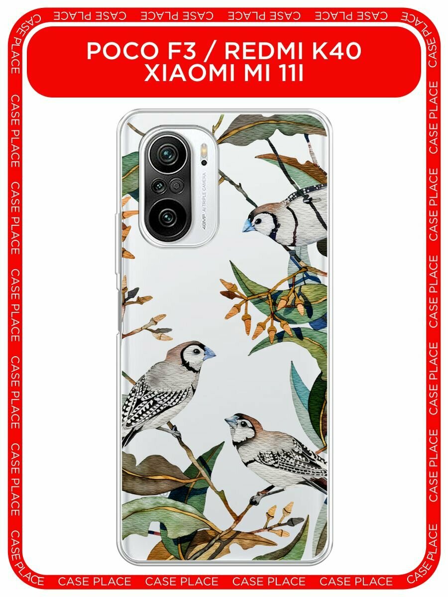 Чехол на Xiaomi Poco F3/Redmi K40/Mi 11i / Поко F3/Редми K40/Ми 11i с принтом "Птицы в листве", прозрачный