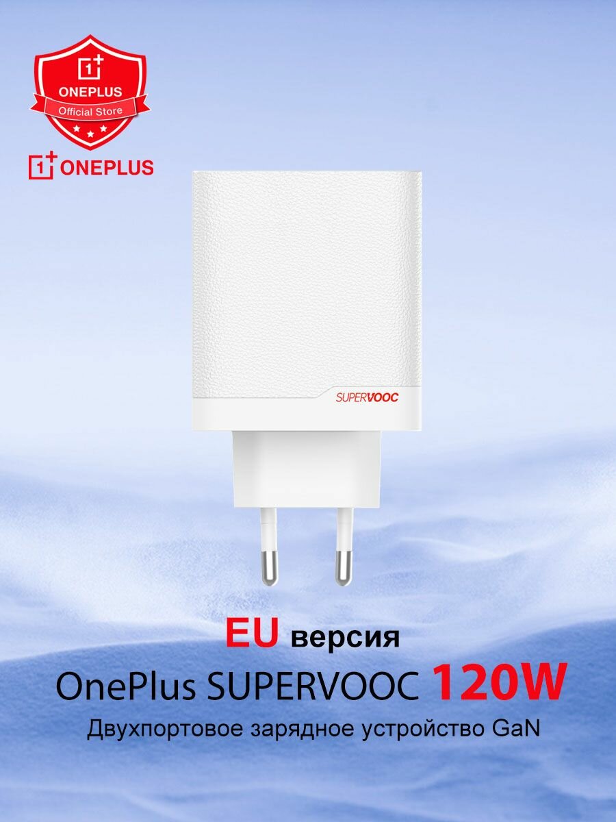 Зарядное устройство Oneplus SUPERVOOC 120W двойной порт Super Flash, белый