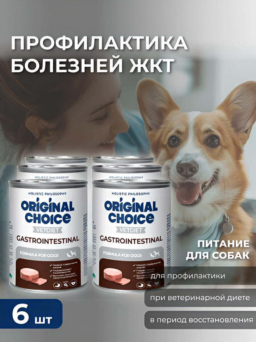 ORIGINAL CHOICE VETDIET Gastrointestinal 6 шт по 340 г ветеринарная диета для собак профилактика болезней ЖКТ