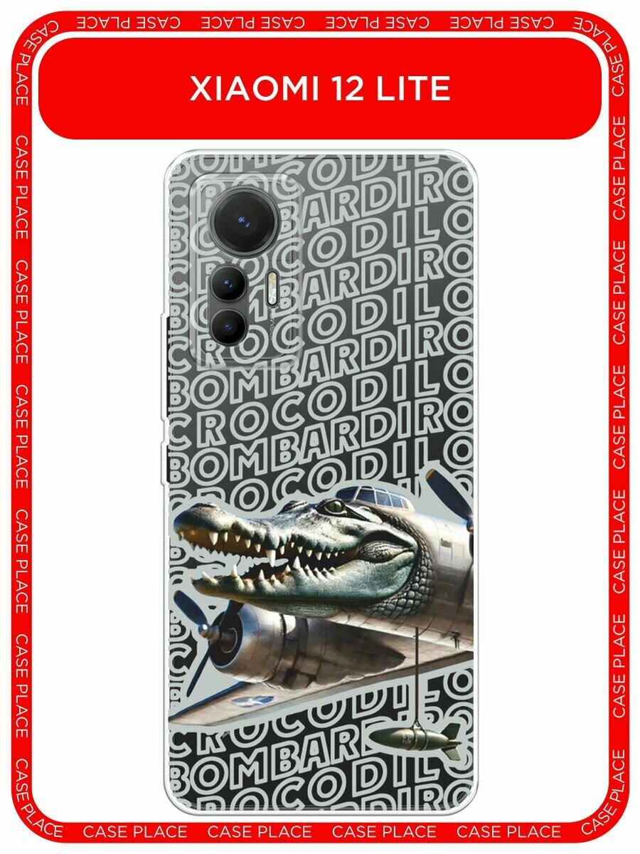 Чехол на Xiaomi 12 Lite / Сяоми 12 Лайт с принтом "Бомбардиро крокодило 2", прозрачный