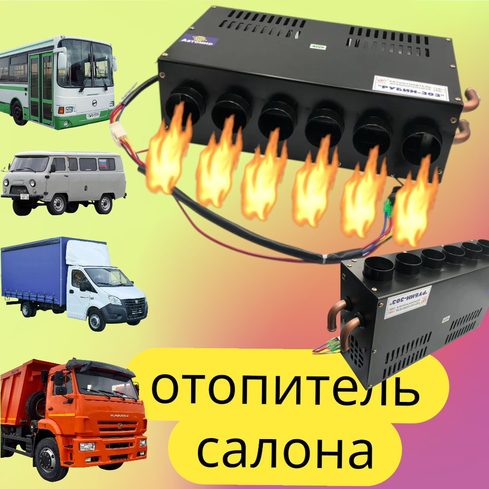 Дополнительный отопитель салона 303 12v/6 воздуховодов