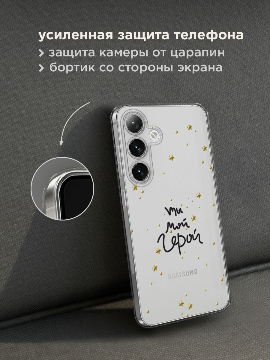 Чехол на Samsung Galaxy S24 / Самсунг S24 с принтом "Мой герой 1 - 23 февраля", прозрачный — фото 1