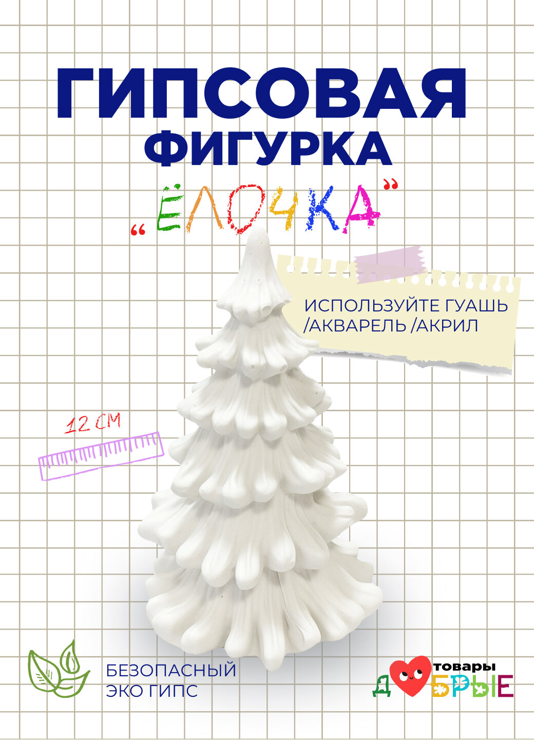 Фигурка гипсовая "Елочка новогодняя" для раскрашивания, 13см, ручная работа