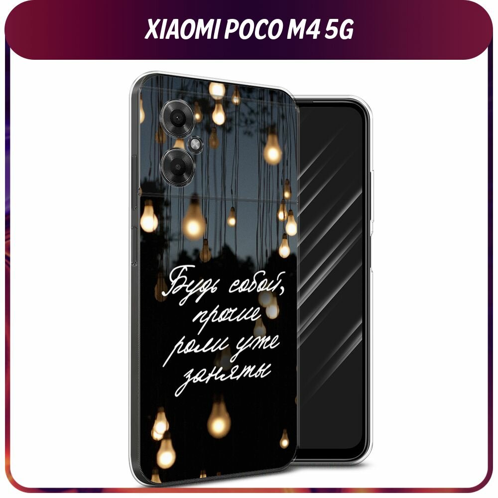Чехол на Xiaomi Poco M4 5G / Сяоми Поко M4 5G с принтом "Будь собой"