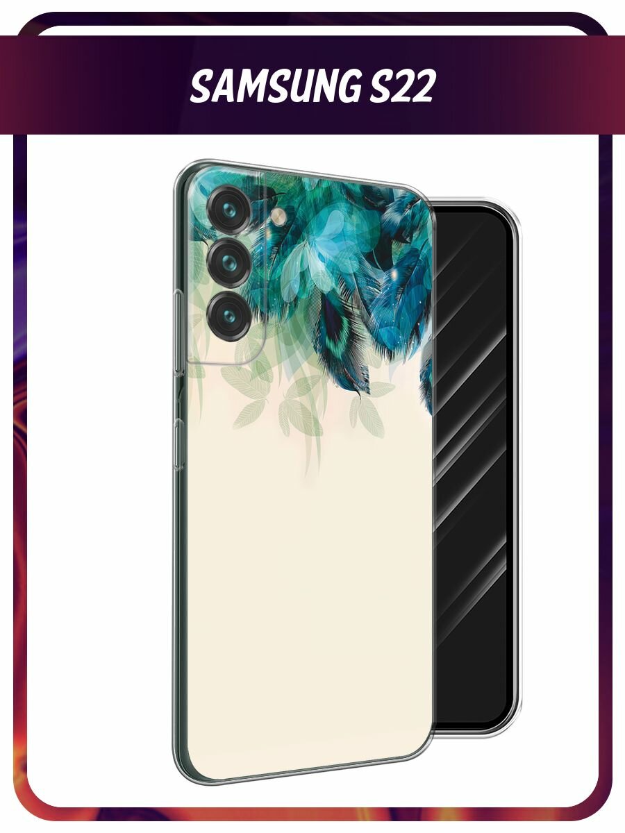 Чехол на Samsung Galaxy S22 / Самсунг Галакси S22 с принтом Перья голубого цвета