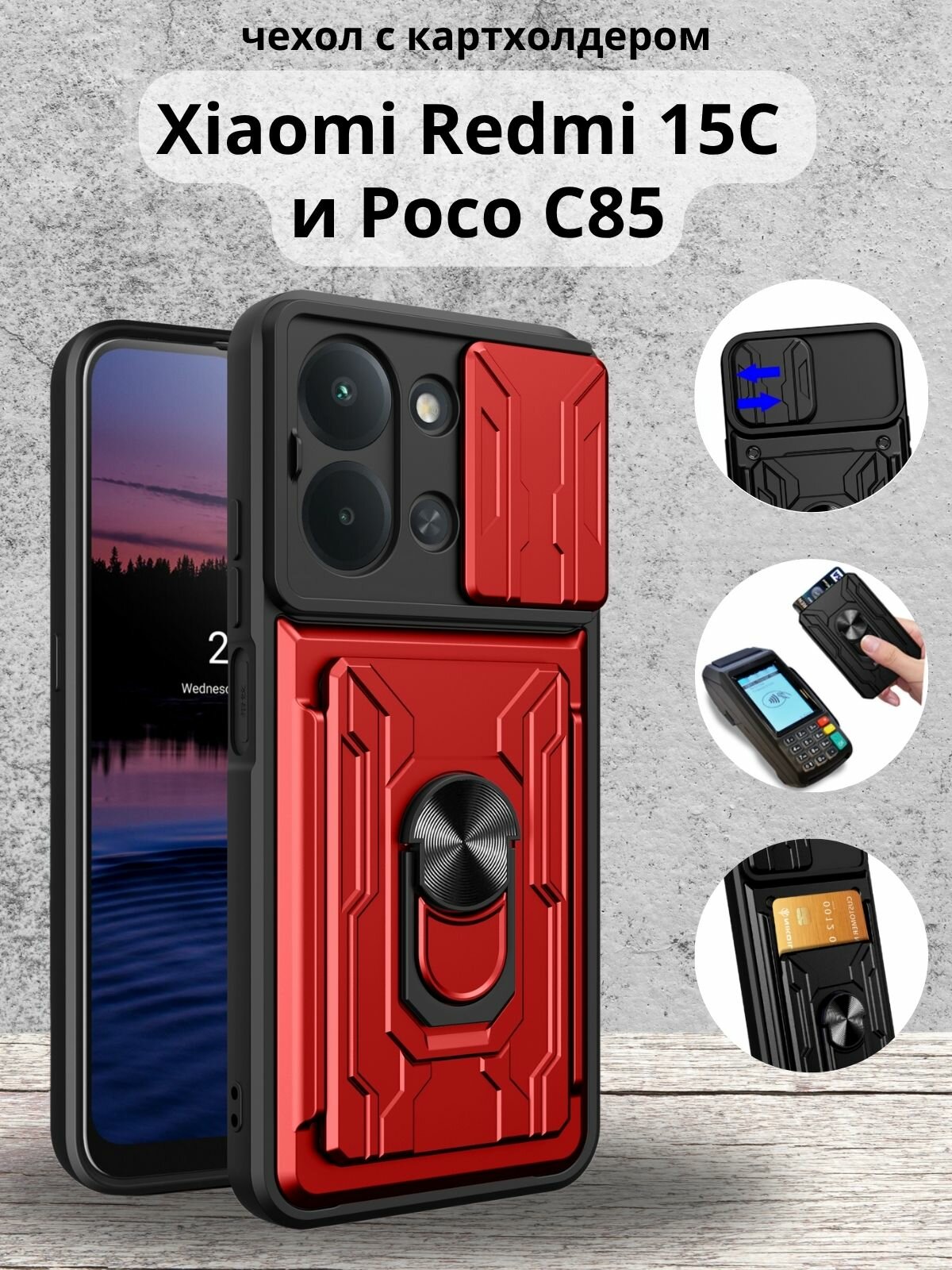 Чехол противоударный с картхолдером на Xiaomi Redmi 15C и Poco C85 / Редми 15С и Поко С85 (Красный)