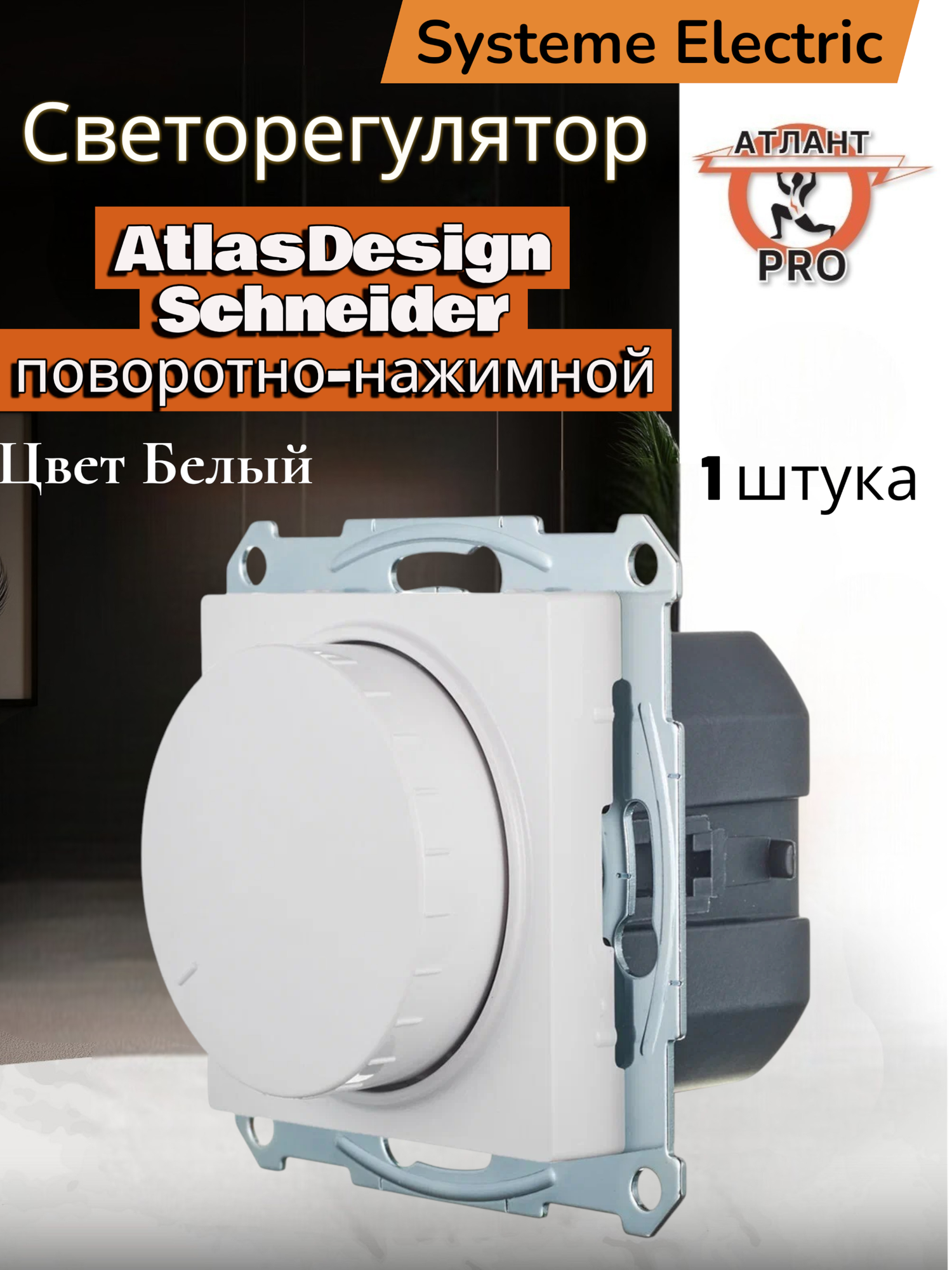 Светорегулятор поворотно-нажимной AtlasDesign 400Вт механизм белый SE ATN000123