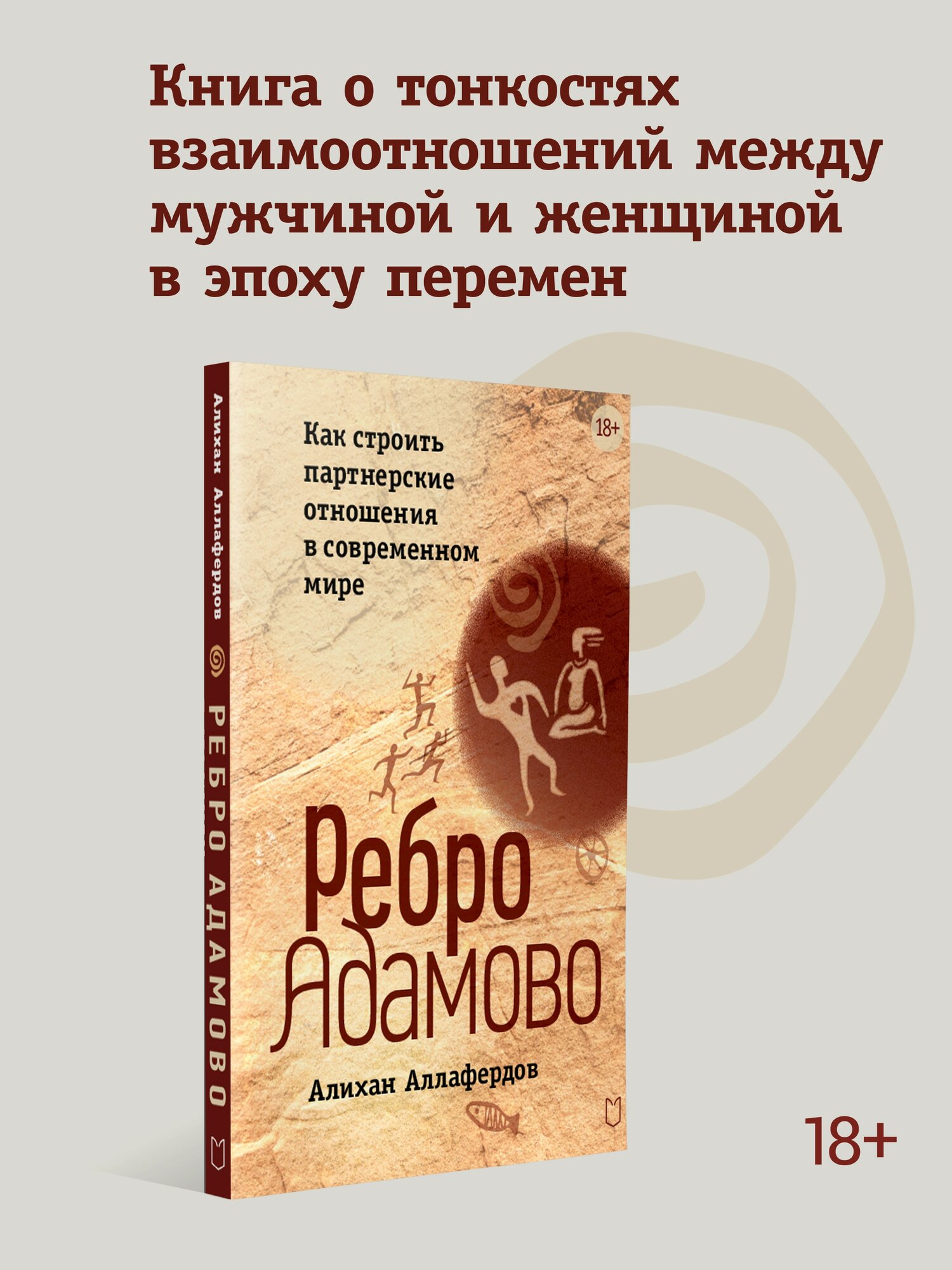 Ребро Адамово. Как строить партнерские отношения в современном мире / книга по психологии отношениям