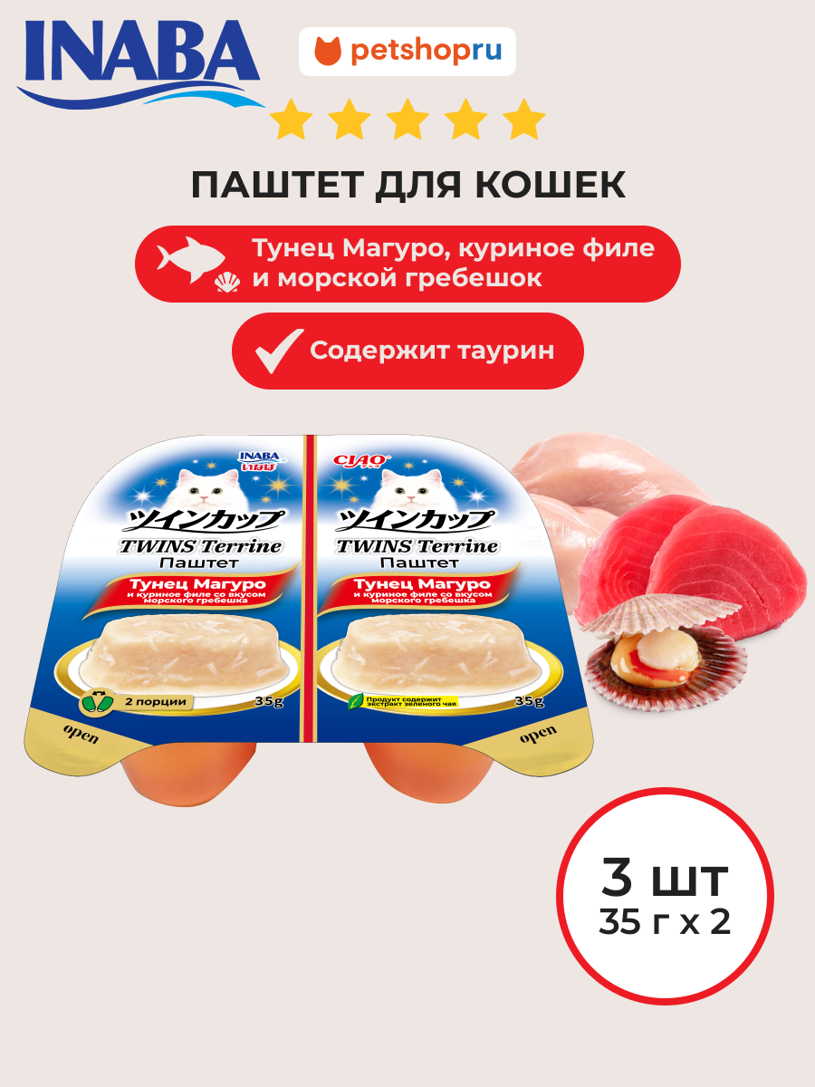 Inaba Паштет CIAO TWINS Terrine для кошек тунец Магуро и куриное филе со вкусом морского гребешка, 35г * 2шт*3шт