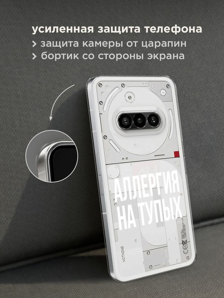 Чехол на Nothing Phone 3a / Нотинг Фон 3а с принтом "Аллергия на тупых", прозрачный — фото 1