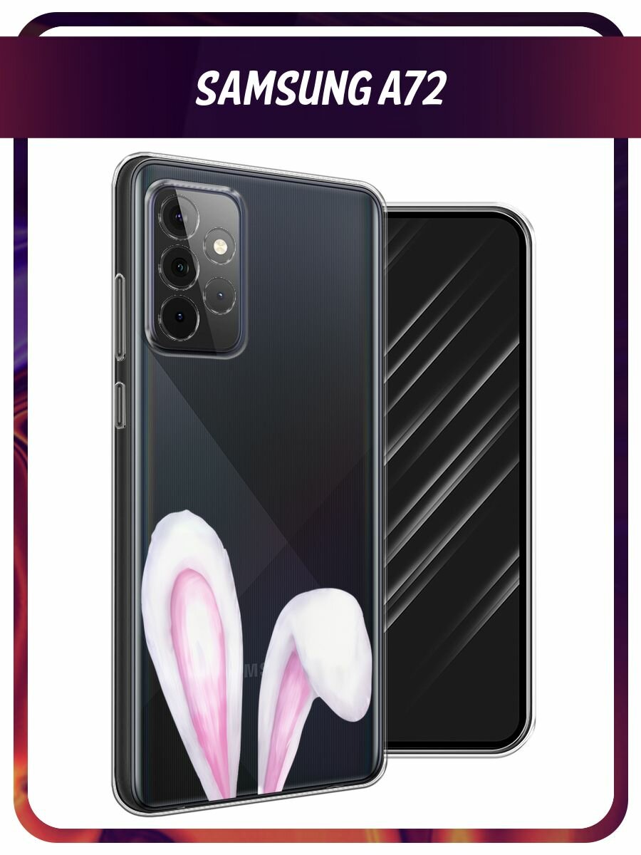 Чехол на Samsung Galaxy A72 / Самсунг Галакси А72 с принтом "Кроличьи уши 2", прозрачный