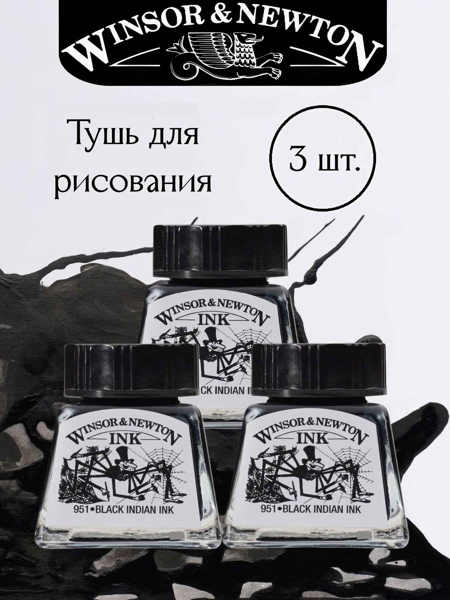 Тушь художественная 3 штуки Winsor&Newton "Drawing Ink" для каллиграфии и рисования, черный, стеклянный флакон 14 мл