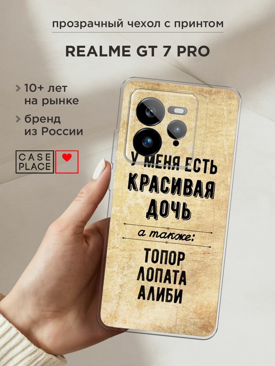Чехол на Realme GT 7 Pro / Реалми GT 7 Про с принтом "Красивая дочь"