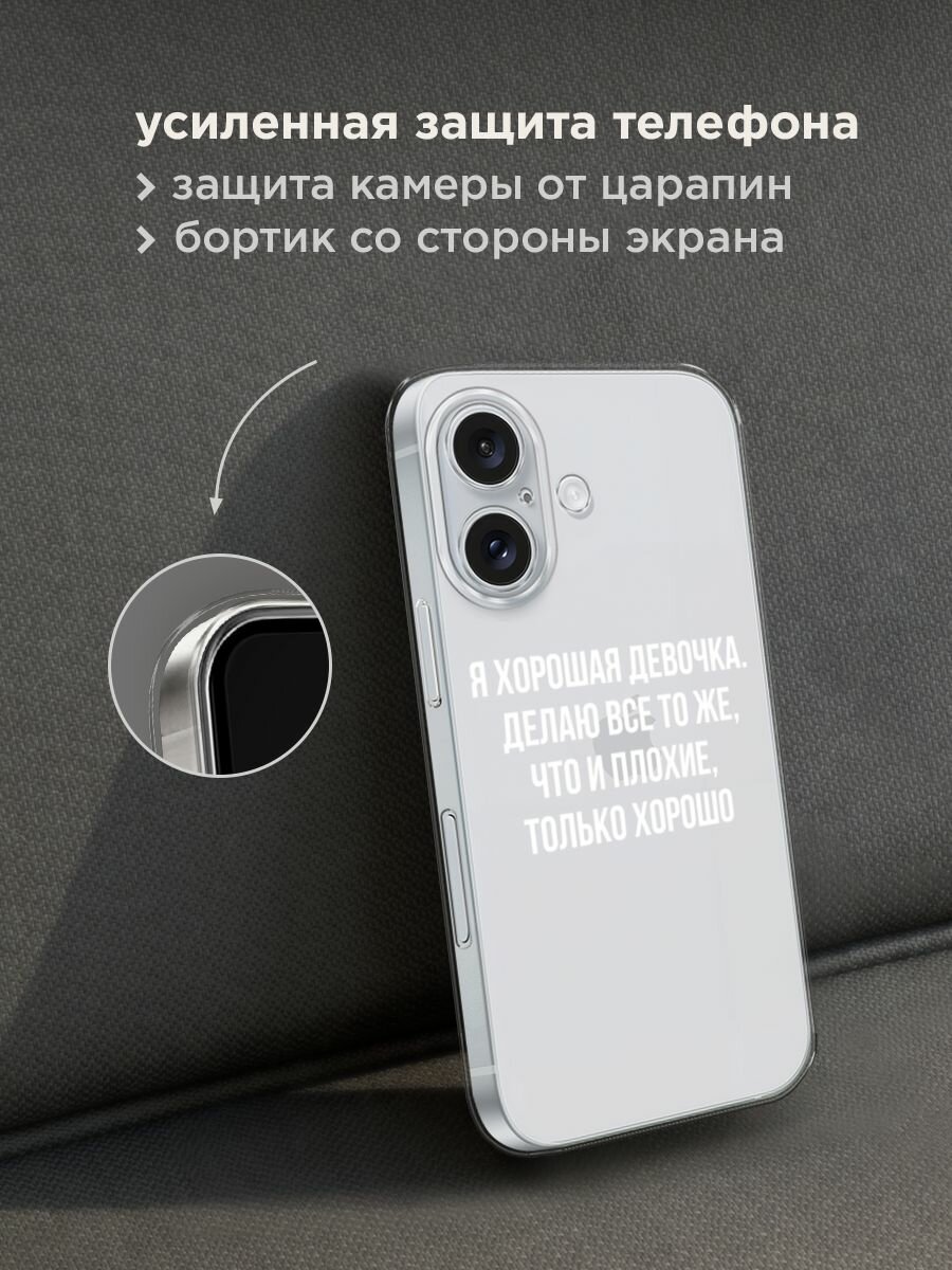 Чехол на Apple iPhone 16 / Айфон 16 с принтом "Хорошая девочка", прозрачный — фото 1