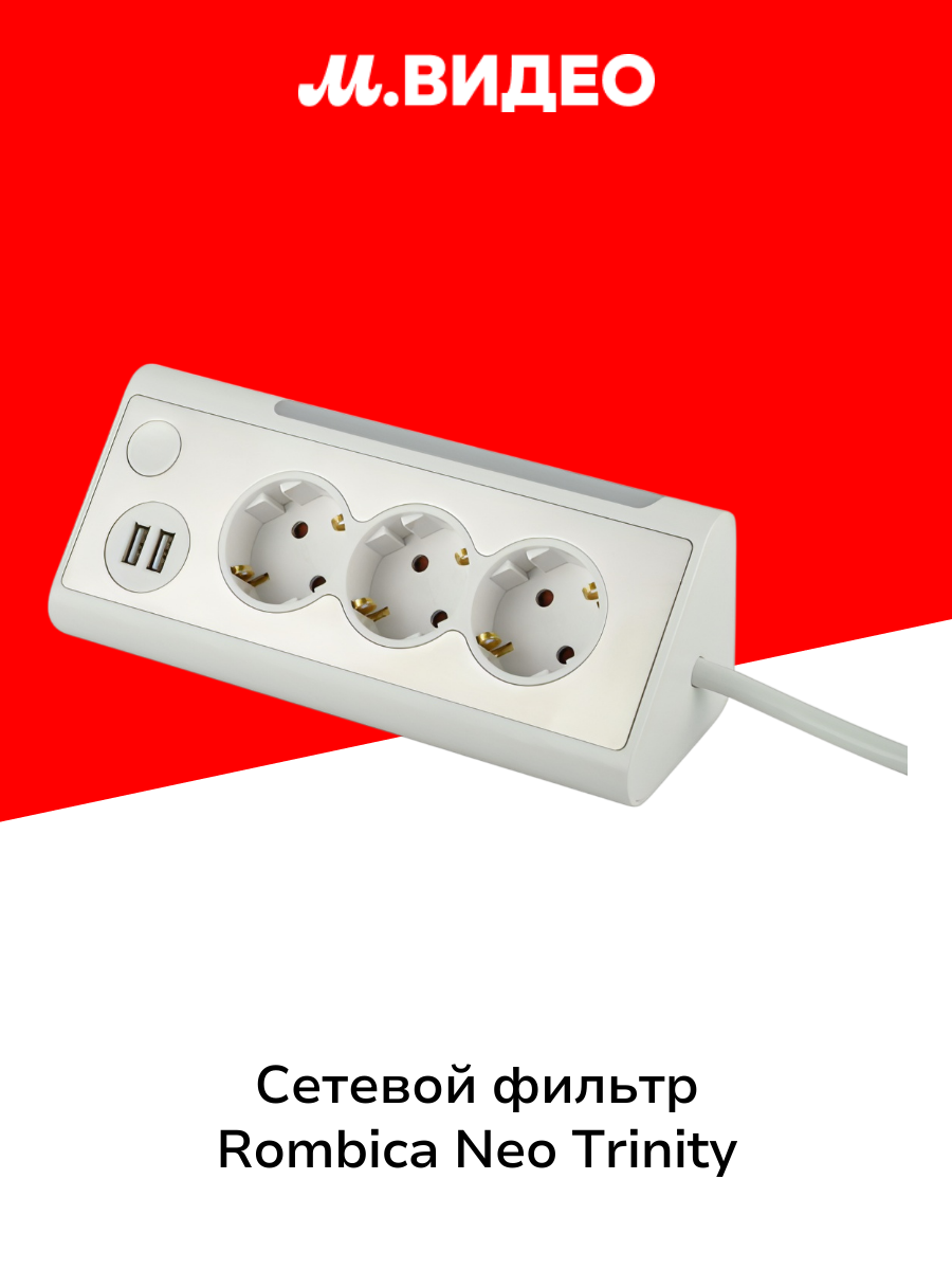 Сетевой фильтр Rombica Neo Trinity White (PSE-006)