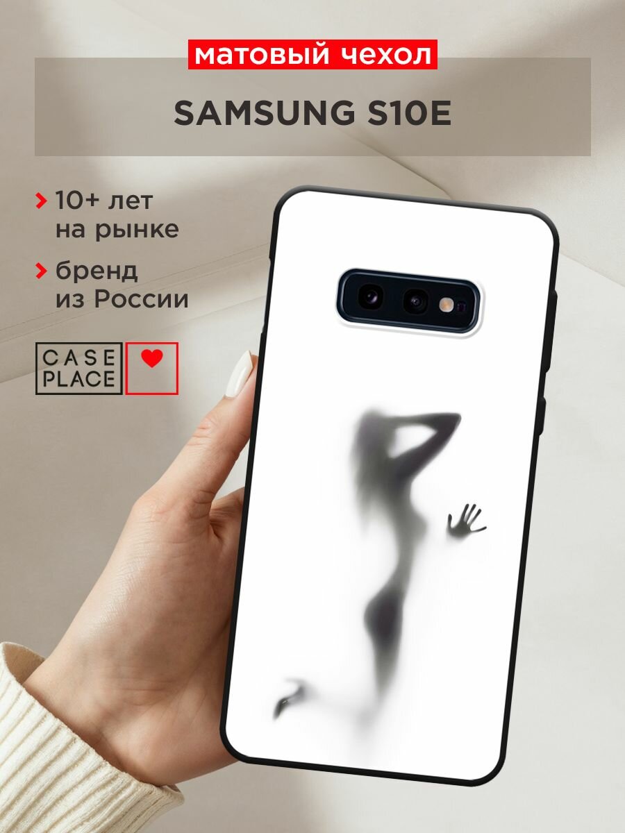 Черный матовый чехол на Samsung Galaxy S10E / Самсунг Галакси S10E с принтом "Стекло в душе"
