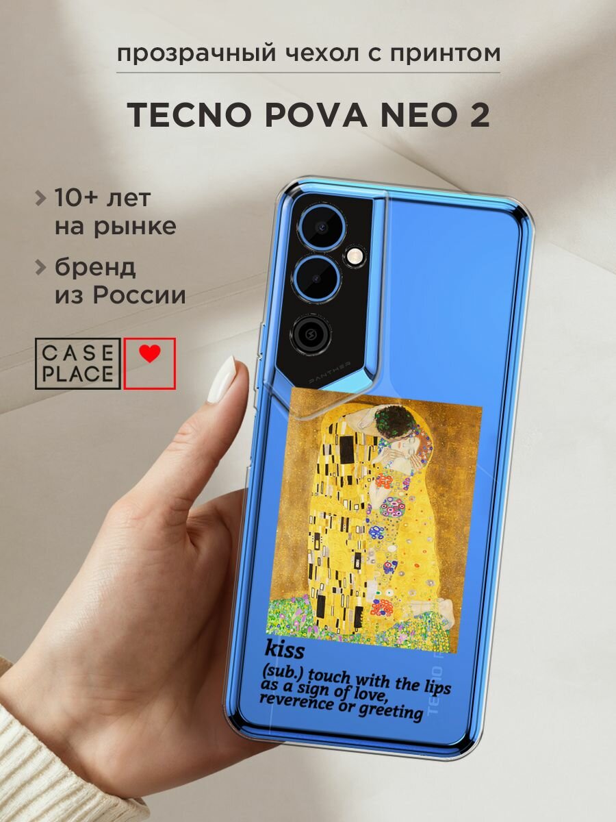 Чехол на Tecno Pova Neo 2 / Техно Пова Нео 2 с принтом "The kiss", прозрачный